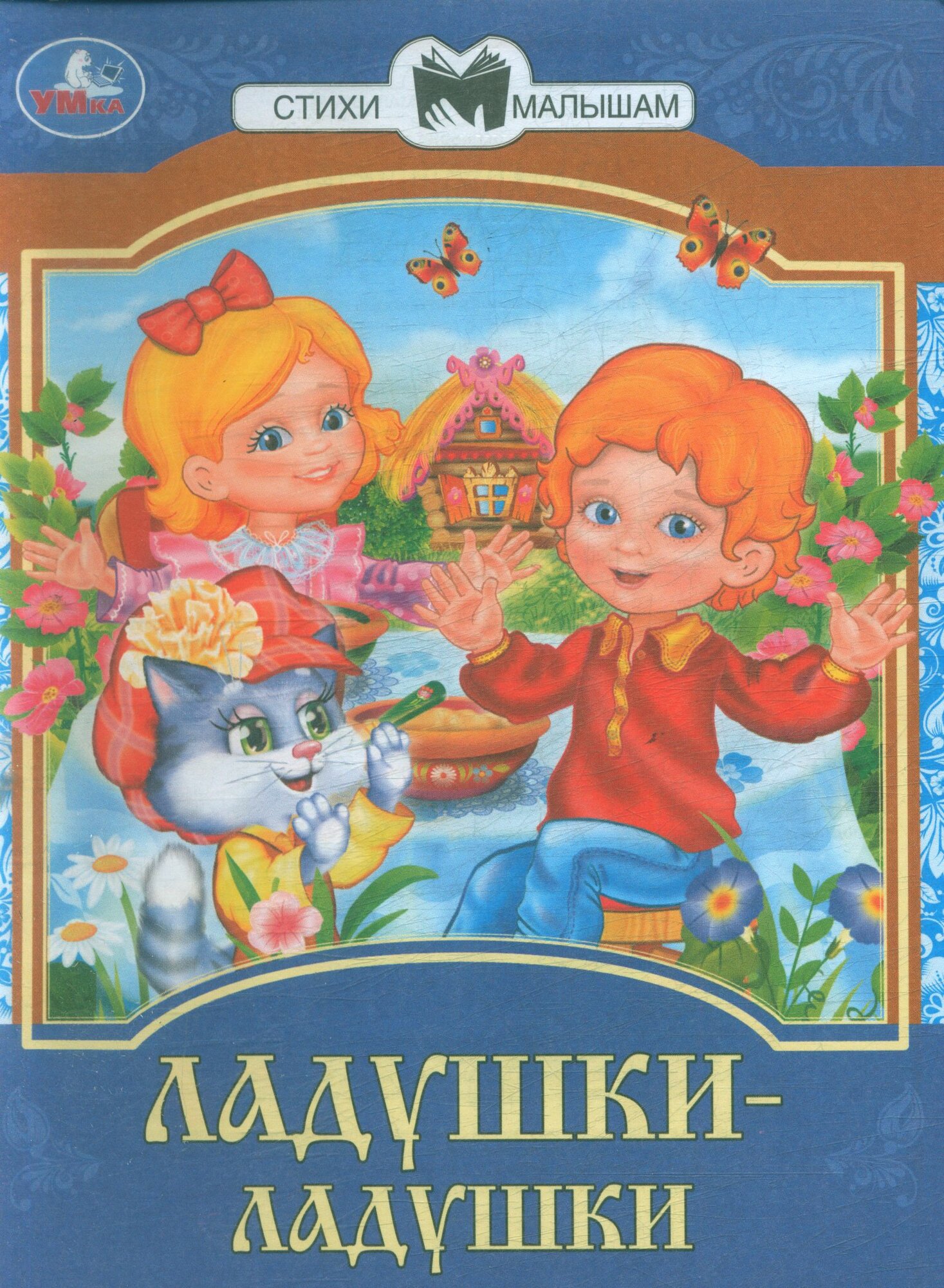 СтихиМалышам Ладушки-ладушки, (Умка, 2023), Обл, c.16