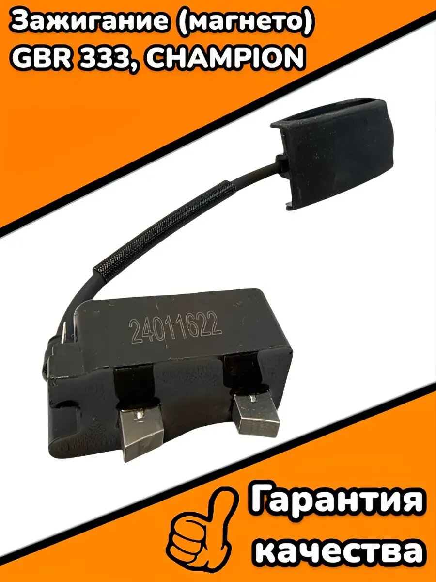 Зажигание (магнето) GBR 333, CHAMPION