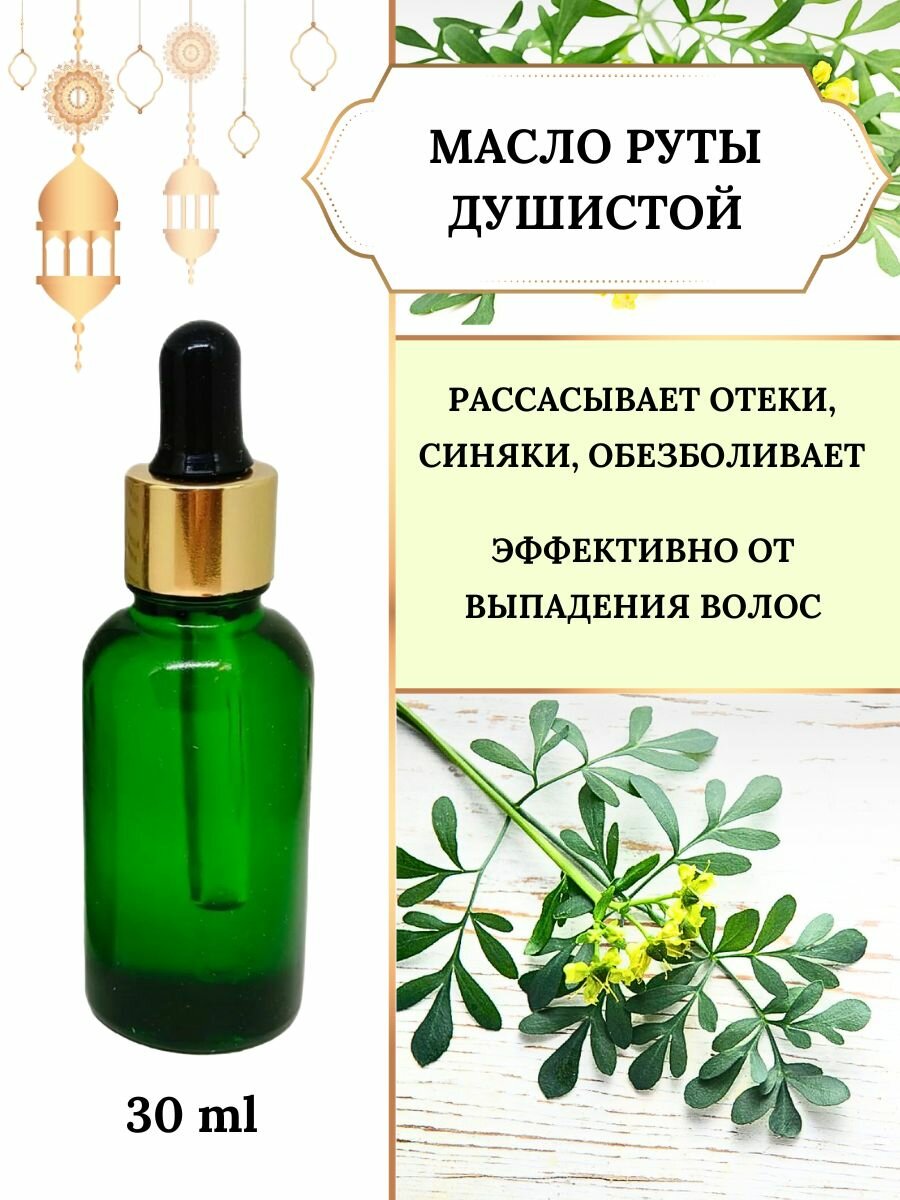Масло руты душистой
