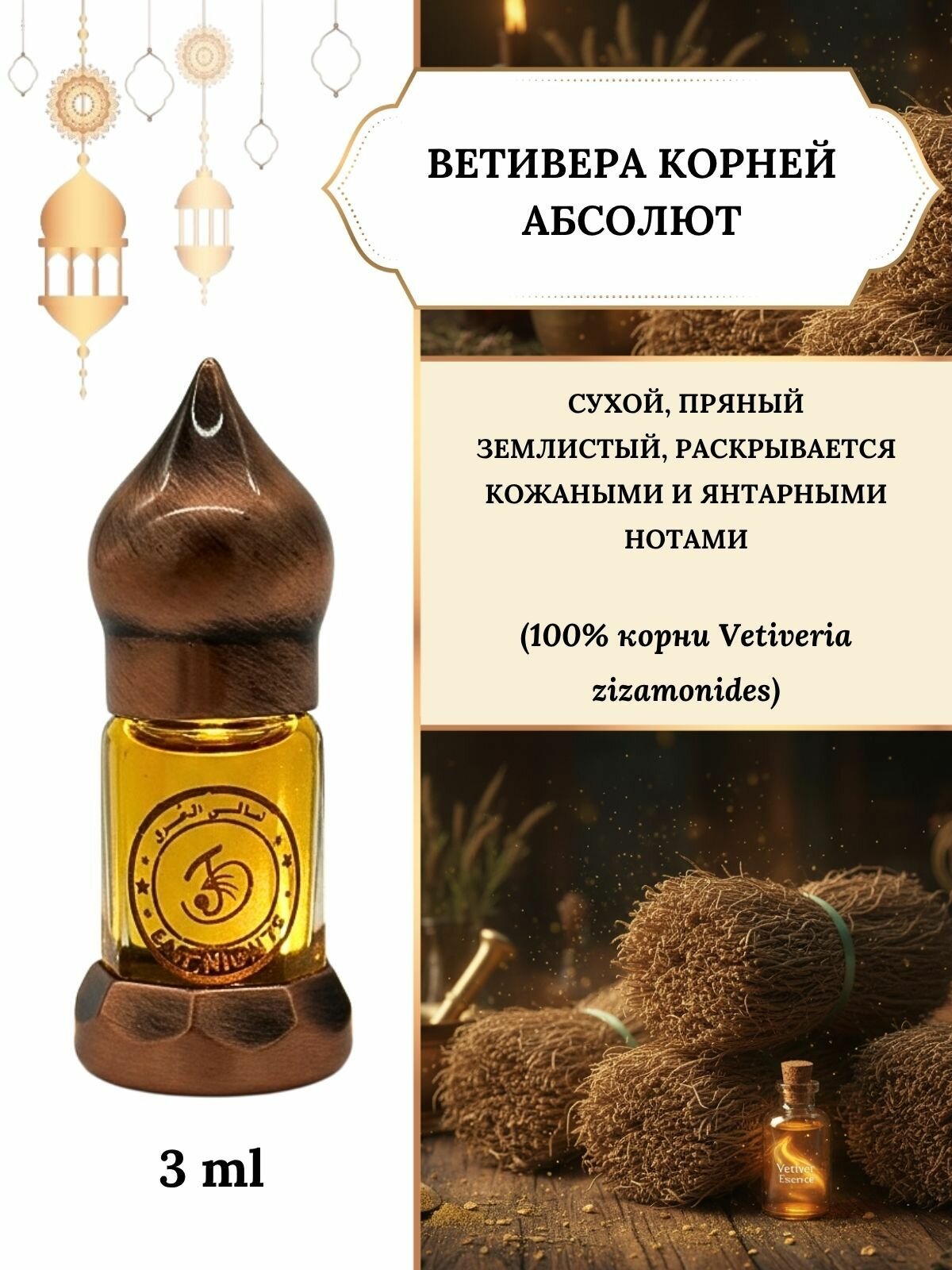 Ветивер корней абсолют "East Nights" Vetiver absolute Латинское название: (Vetiveria zizanioides) Роль аромата: релаксант, афродизиак Происхождение сырья: Аурангабад, Индия