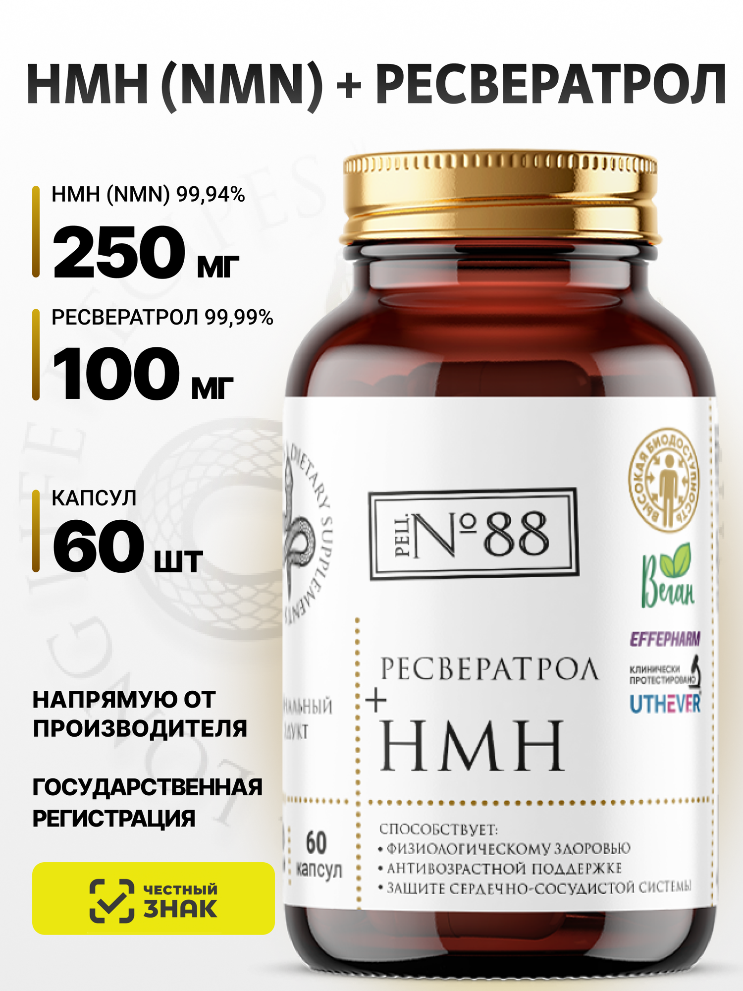 NMN Бета Никотинамид Мононуклеотид 250 мг и Ресвератрол 100 мг, Uthever NMN Еffepharm, 60 капсул long life recipes