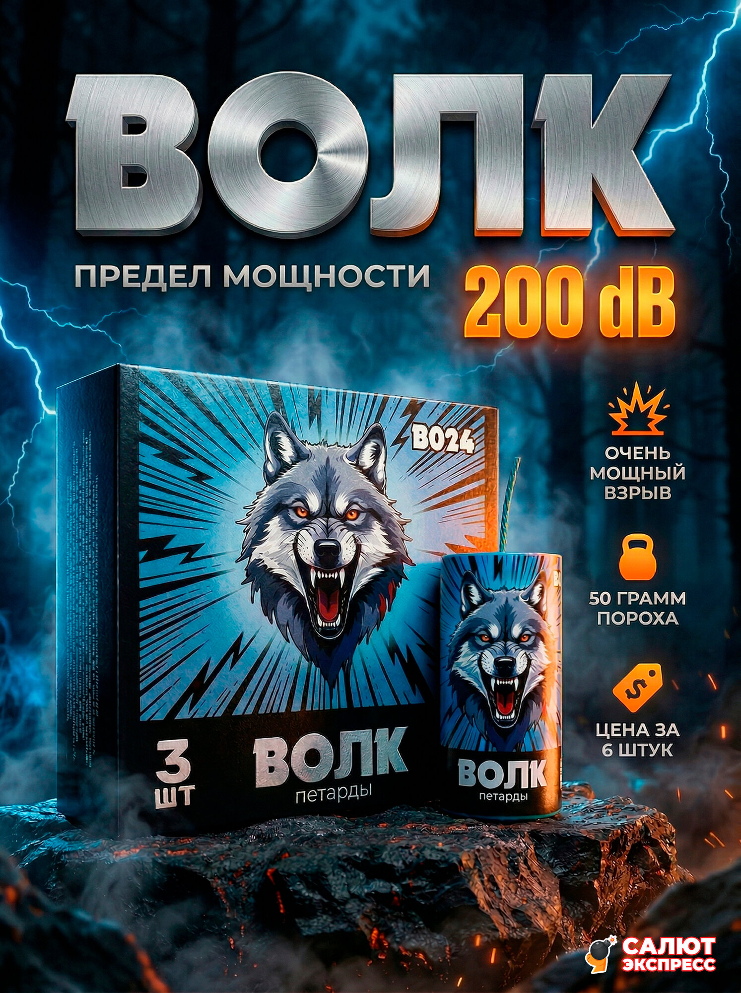Петарды волк - 6 штук, 2 пачки по 3 штуки, 1 хлопок, B024, волк