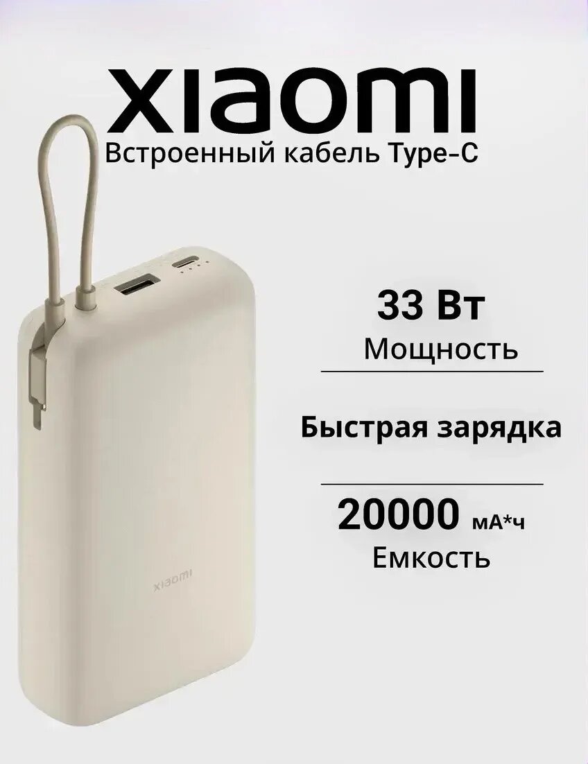 Внешний аккумулятор, повербанк Xiaomi, 20000mAh, 33W, со встроенным кабелем Type-C, бежевый