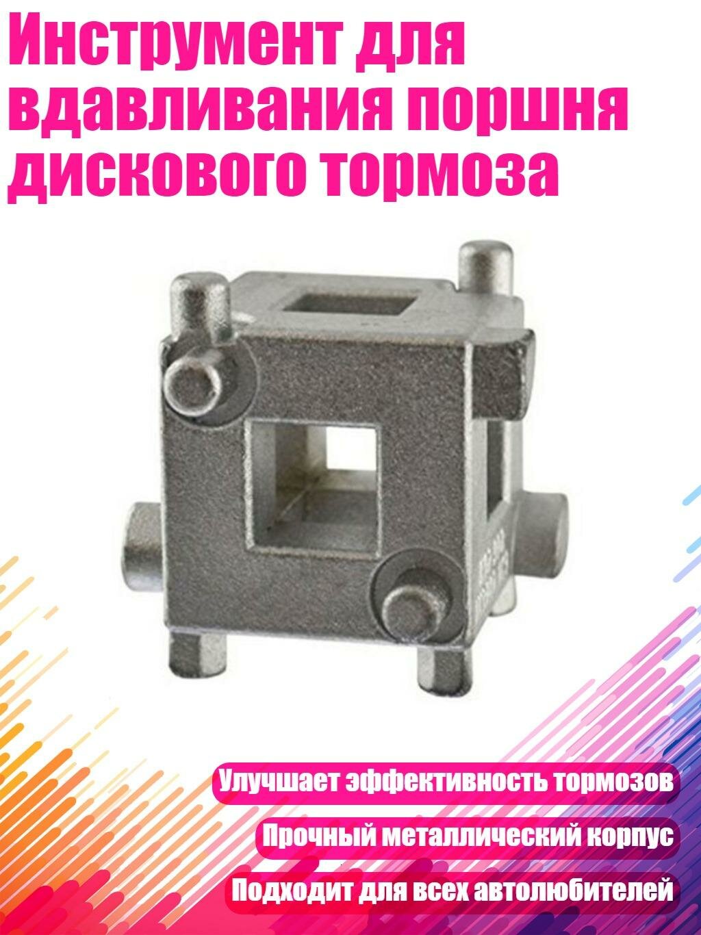 Инструмент для вдавливания поршня дискового тормоза