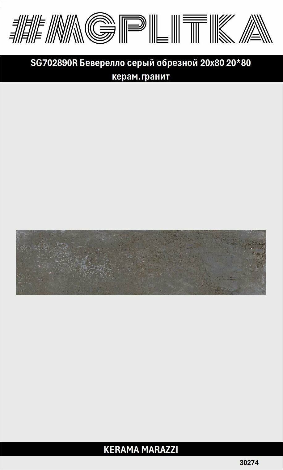 Керамический гранит KERAMA MARAZZI SG702890R Беверелло серый обрезной 20х80х9 Цена за 1/уп