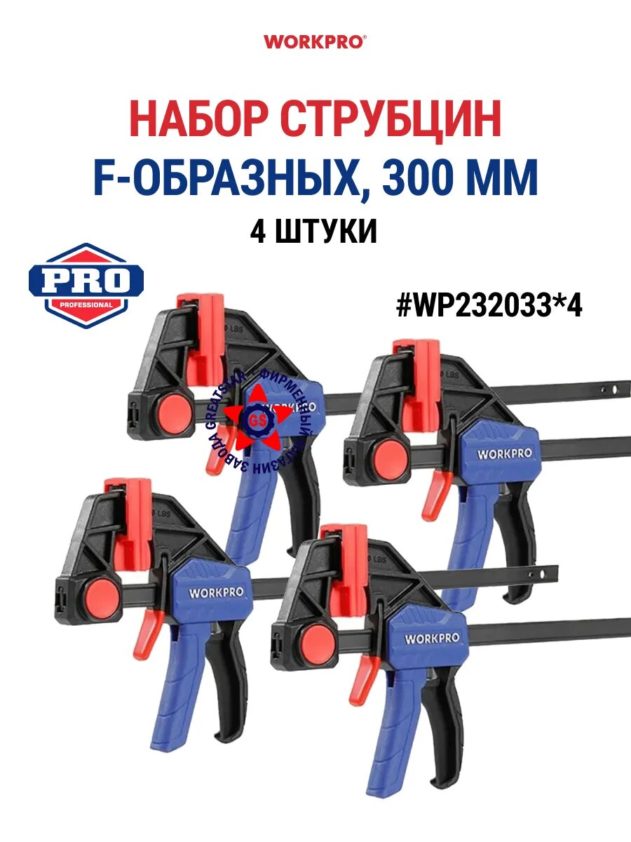 Струбцина F-образная 300 мм, 4 шт WP232036*4