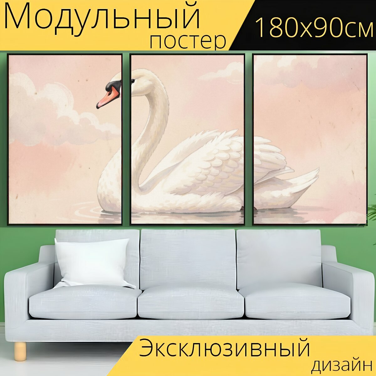 Модульный постер "Белый лебедь на розовом фоне. Изящная водоплавающая птица с пышными перьями скользит по спокойной глади. Нежная." 180 x 90 см. для интерьера на стену в тубусе