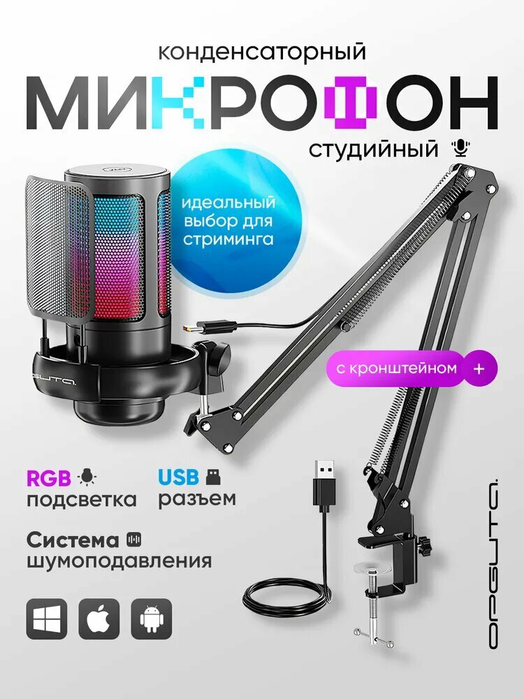 Микрофон для компьютера игровой для стрима Орбита OT-PCS07