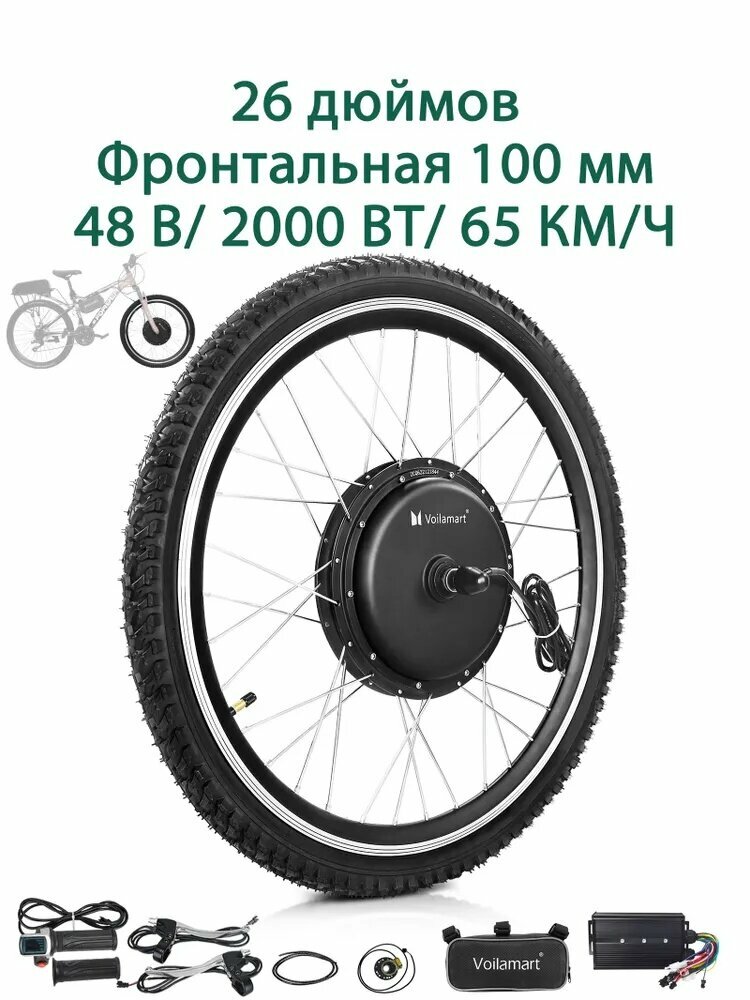 26" Передний мотор-колесо Комплект для преобразования велосипеда: 48 В /2000 Вт, PAS-датчик, Передний дропаут 100 мм (без аккумулятора)