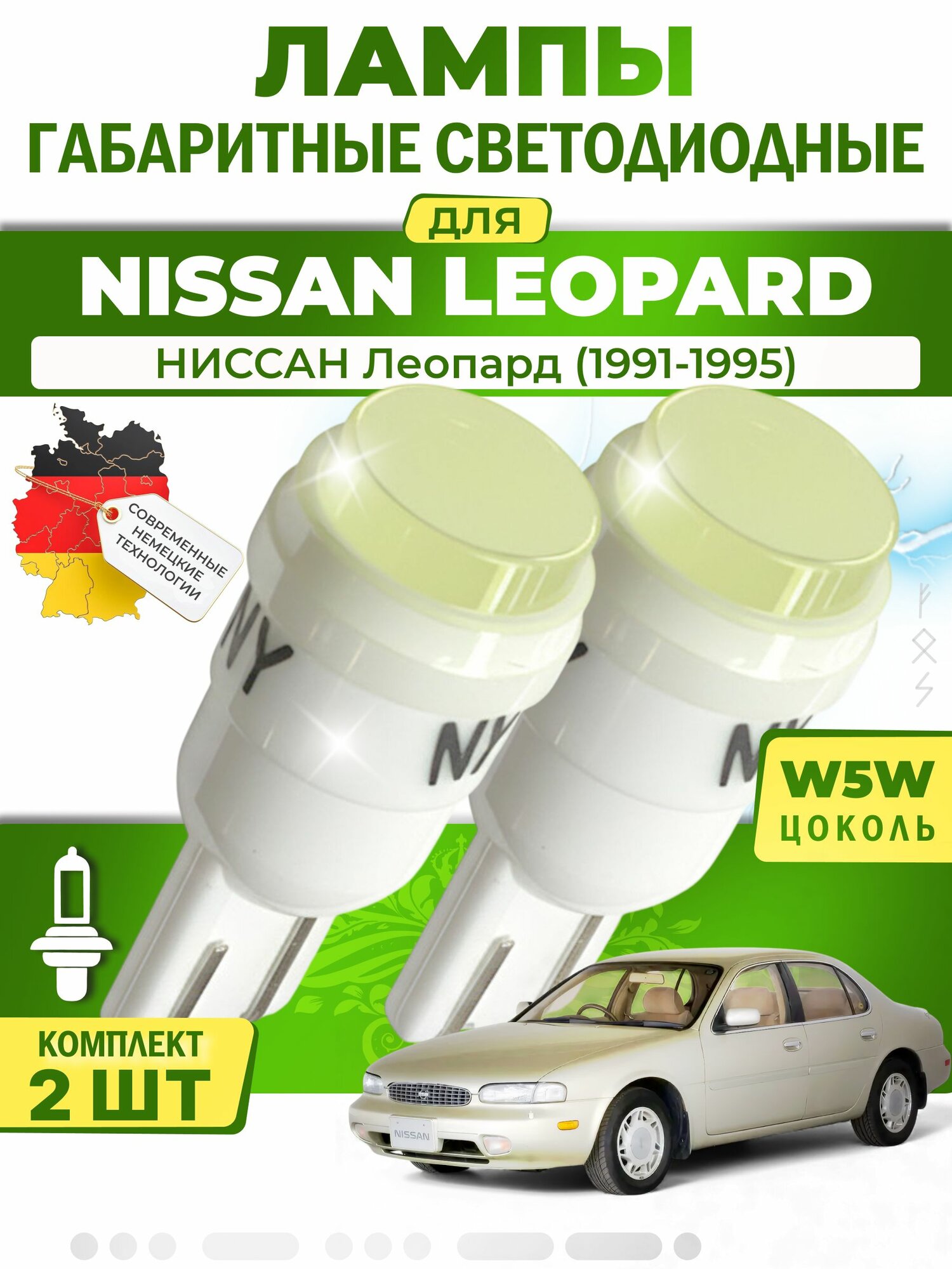 Лампы светодиодные габаритные для NISSAN LEOPARD / ниссан Леопард (1991-1995), W5W ( LED - белый свет 6000k ) (комплект 2шт)