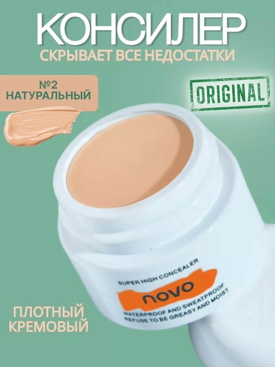 Консилер для лица и глаз, кремовый для коррекции несовершенств кожи и зоны вокруг глаз NOVO тон 02
