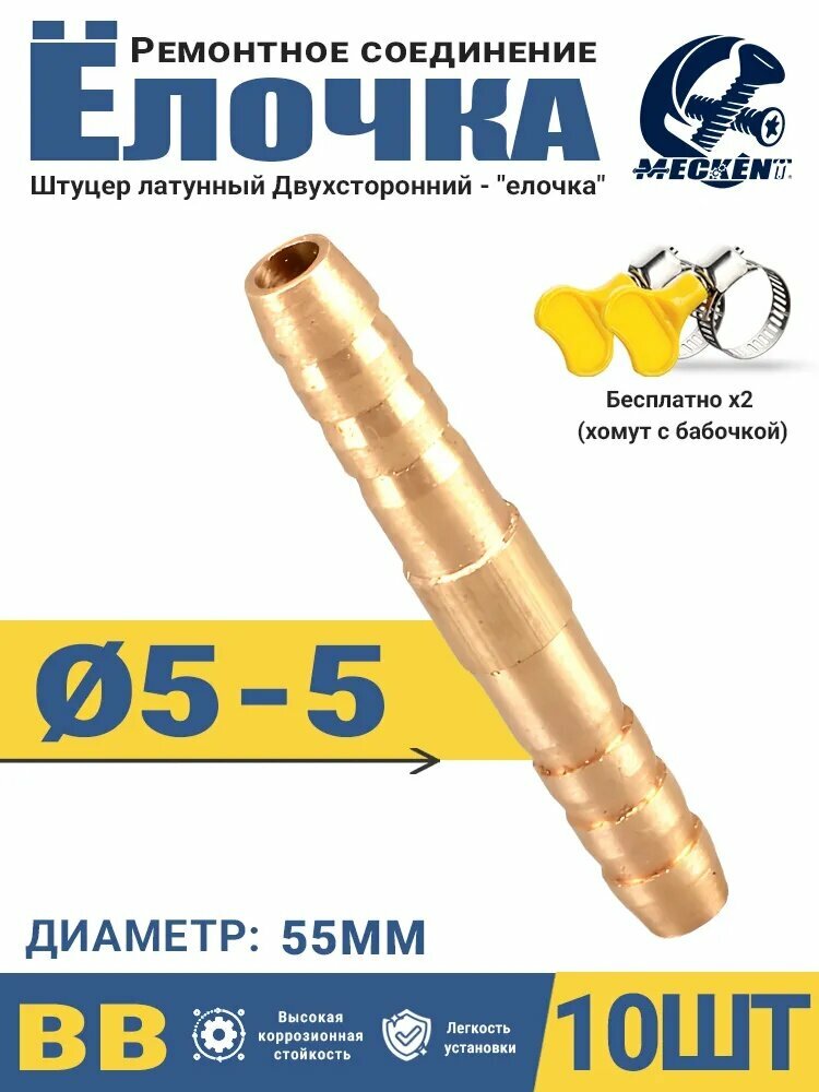 Штуцер вусторонний неразъемный5-5мм для соединения шлангов, труб и пневматических систем - 10шт