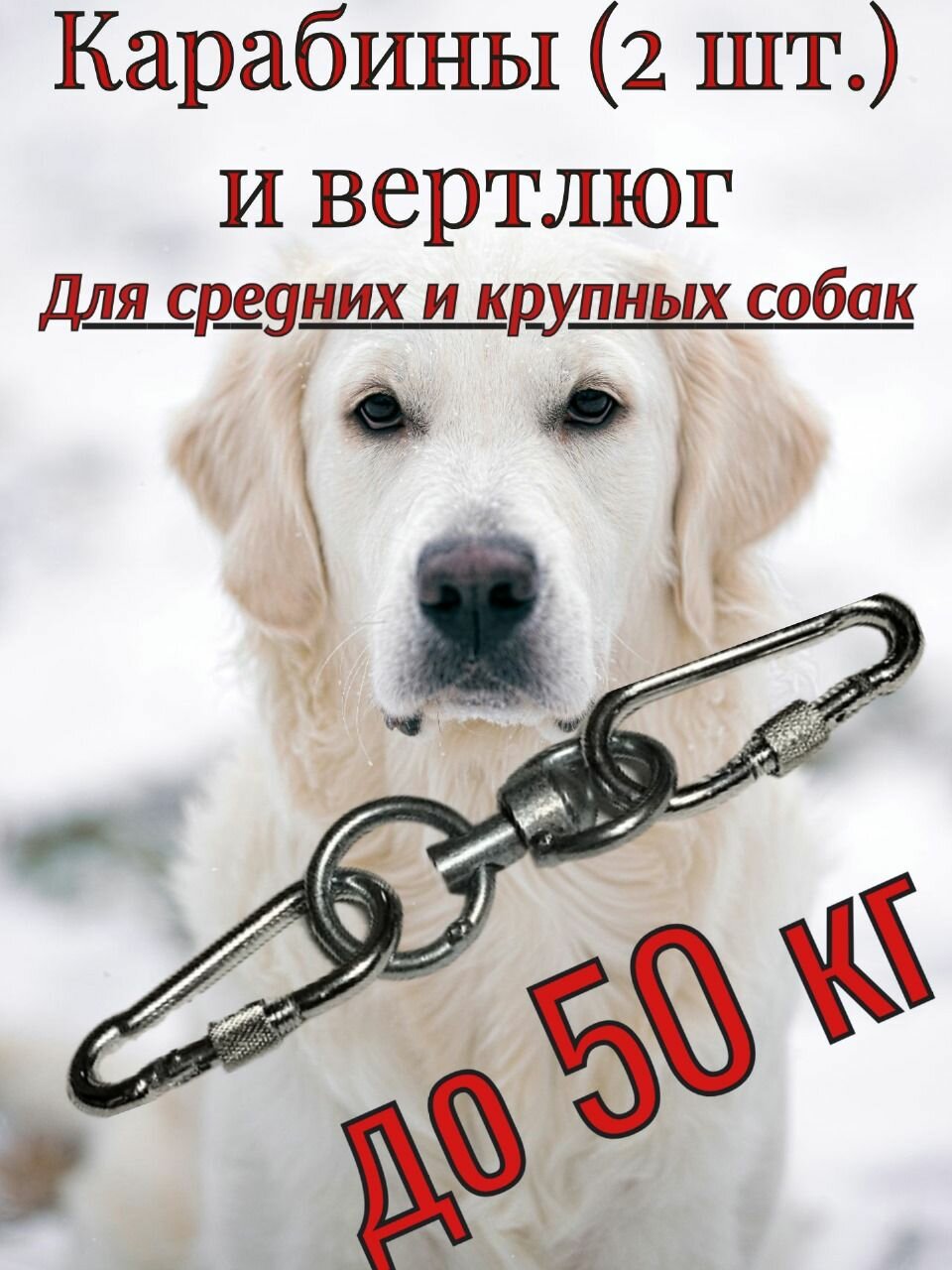 Карабины и вертлюг для собак до 40 кг.(карабин для собак)Фурнитура для ошейников и поводков