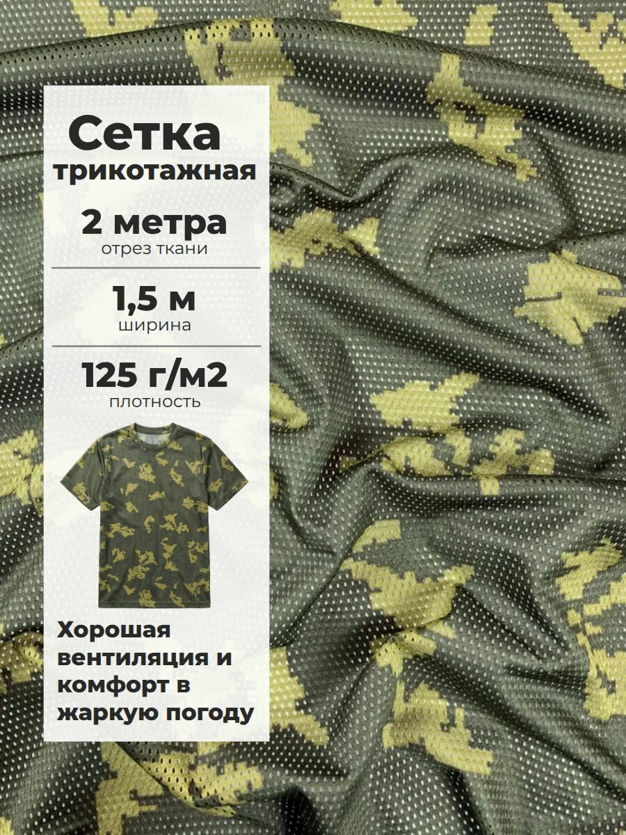 Камуфлированная сетчатая ткань КМФ "Березка"/ сетка трикотажная, ш-150 см, отрез 2 метра