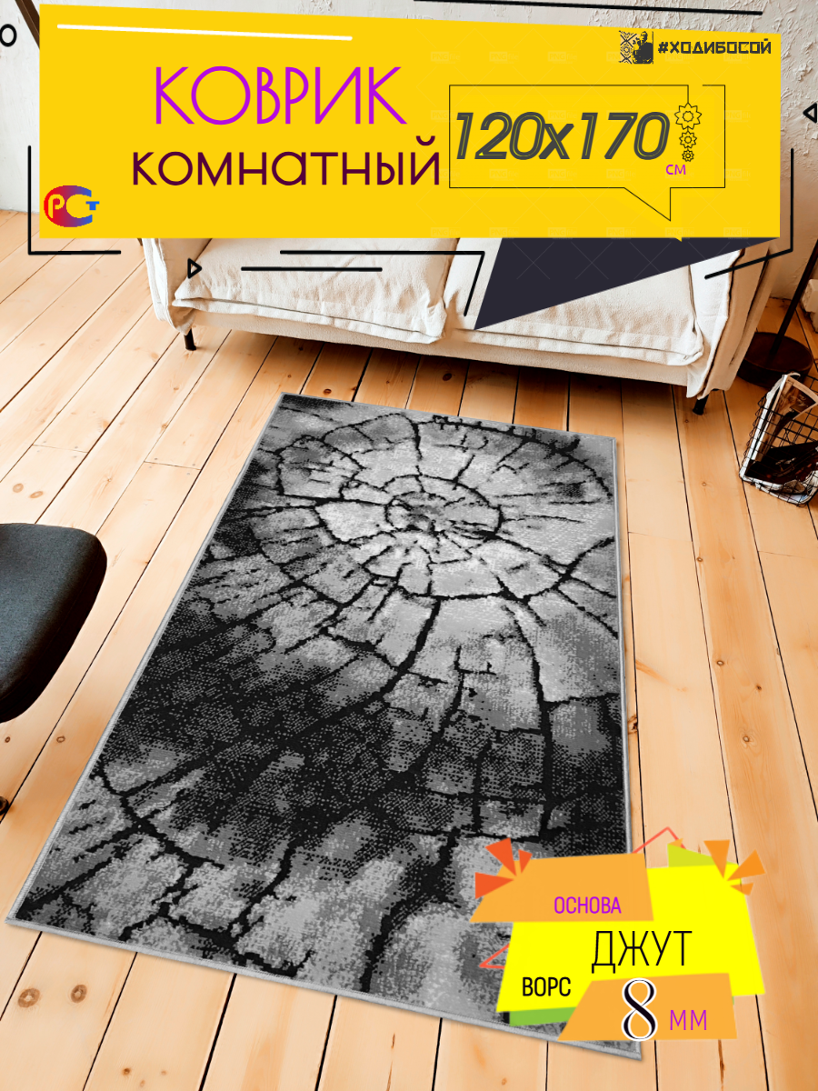 Коврик комнатный 120*170 см
