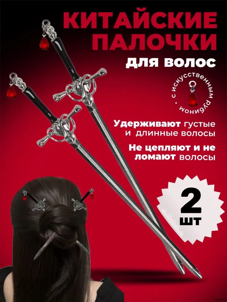 Шпильки для волос 2 шт.
