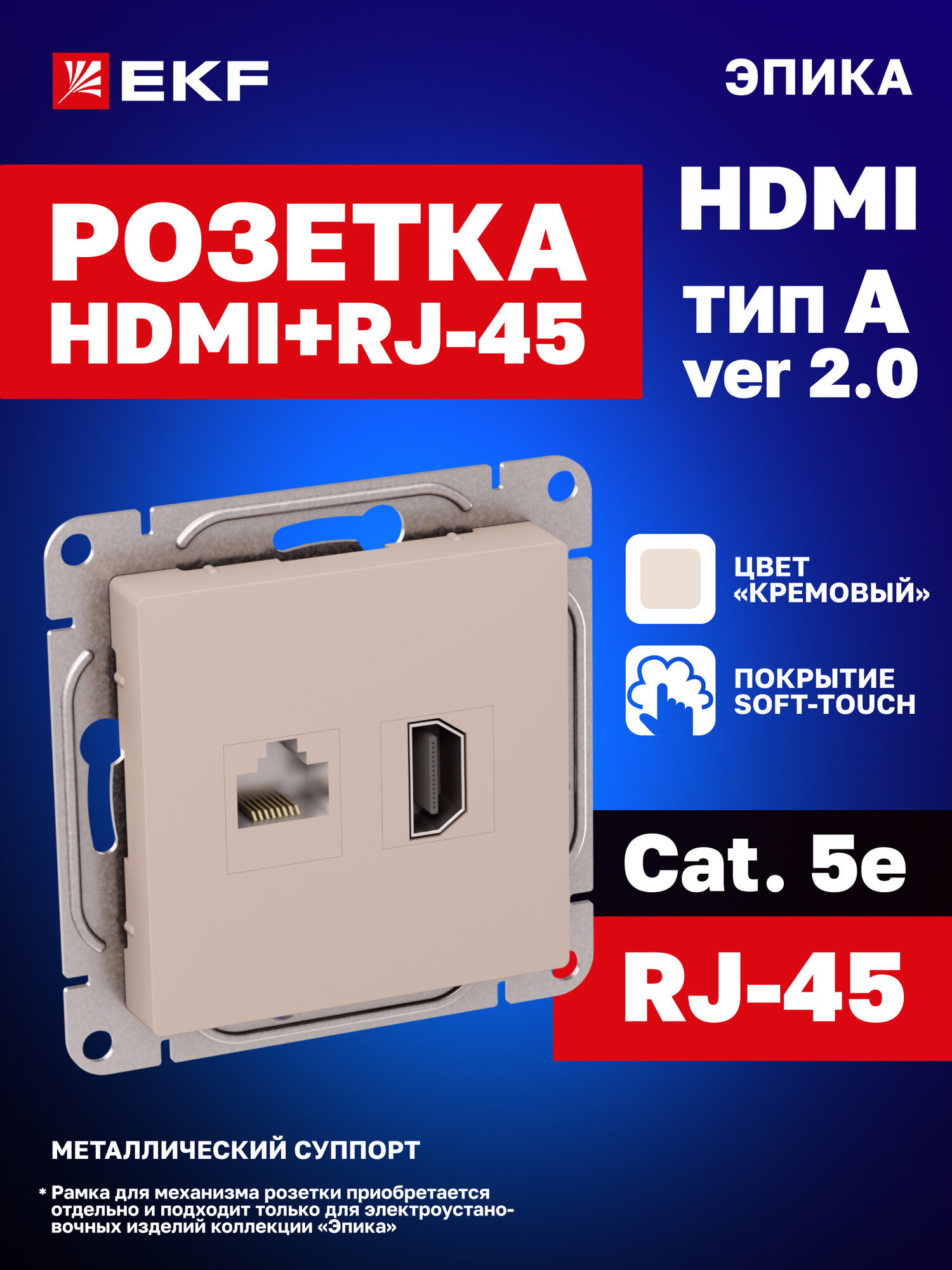 Розетка HDMI 2.0 + RJ-45 (Сat. 5e) EKF, кремовая, Soft-touch Эпика (механизм) UP1-SOI-HDMI-RJ45