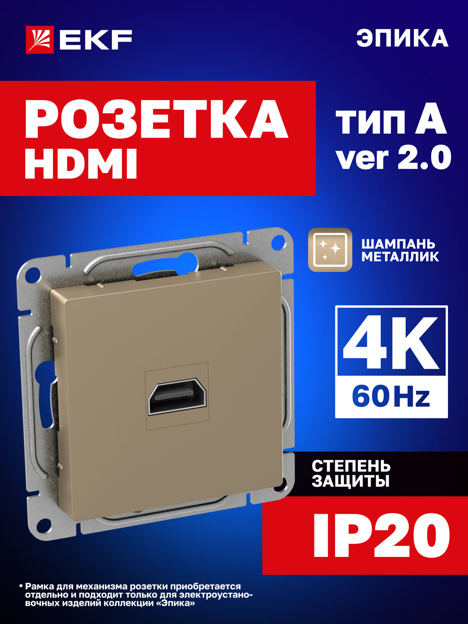 Розетка HDMI 2.0 (4K) EKF шампань для Smart-TV, IoT телевизоров, мониторов, приставок и компьютеров Эпика UP1-SOC-HDMI