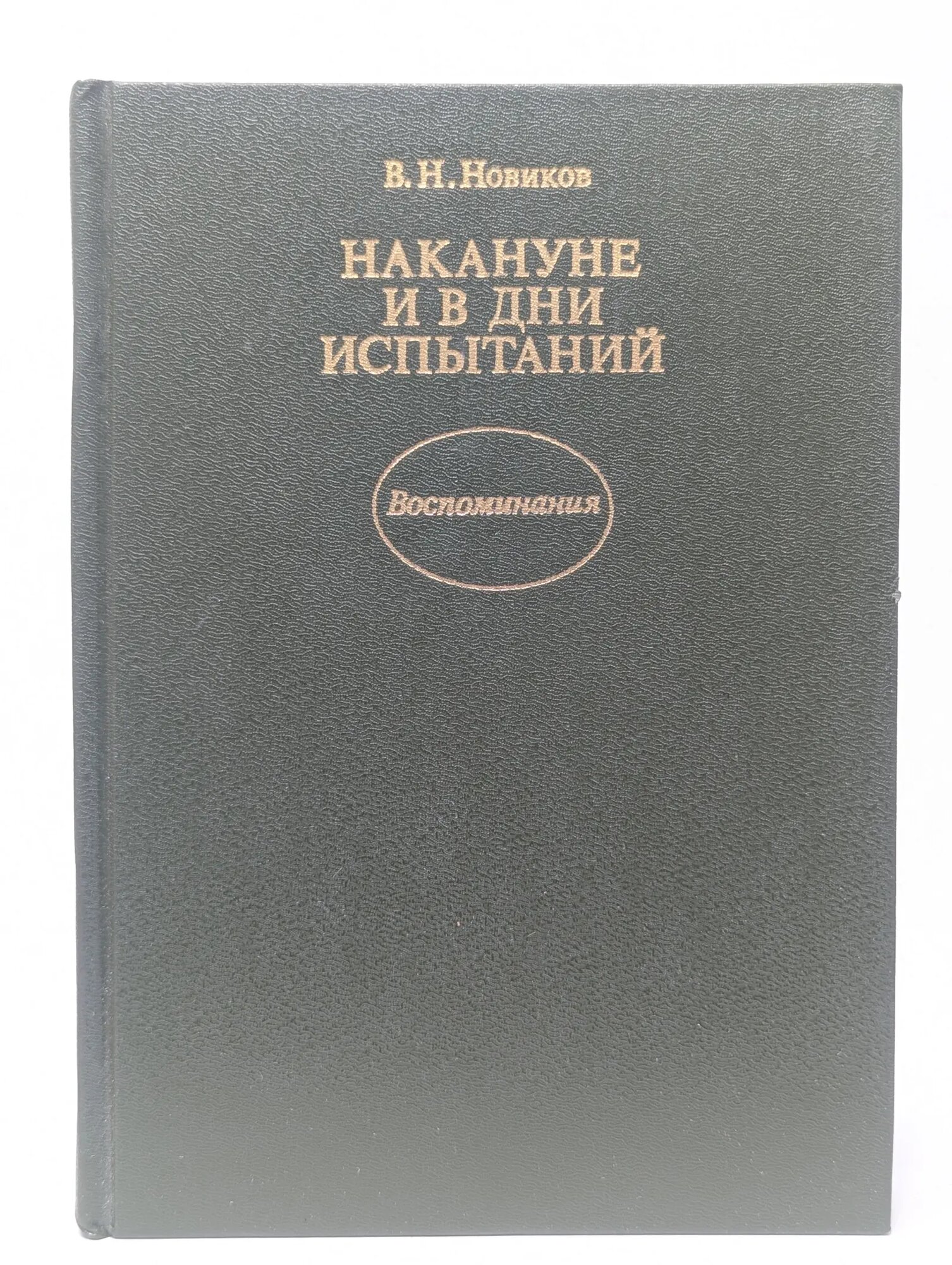 Накануне и в дни испытаний. Воспоминания Новиков Владимир Николаевич 1988
