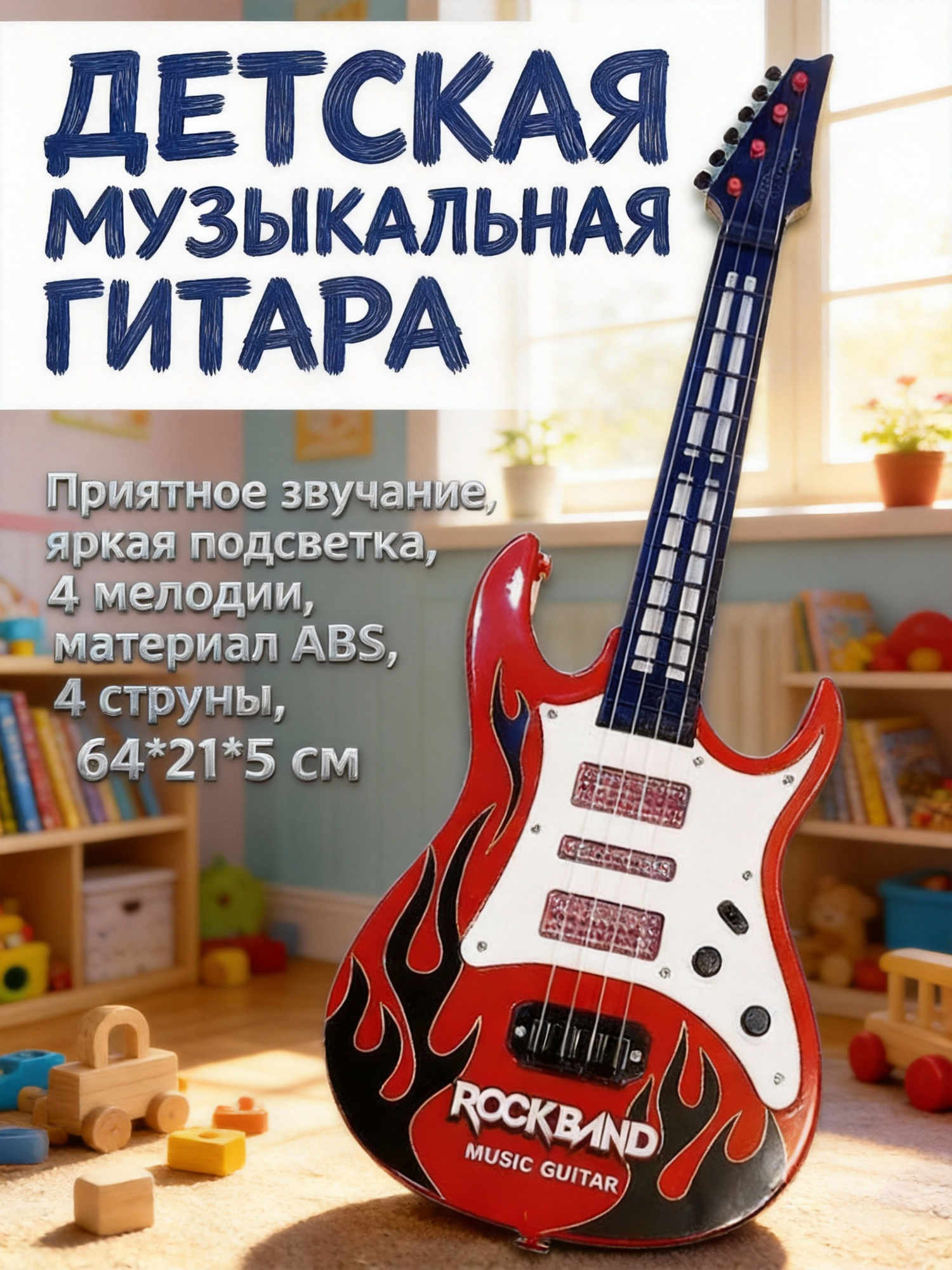 Игрушечная гитара на батарейках, музыкальный инструмент с двумя режимами мелодий и световыми огоньками для развития слуха и чувства ритма у детей от 3 лет