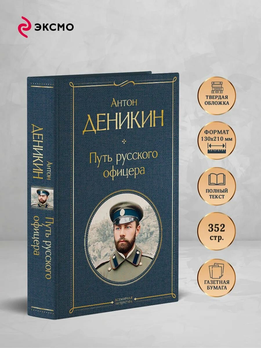 Путь русского офицера — фото 1