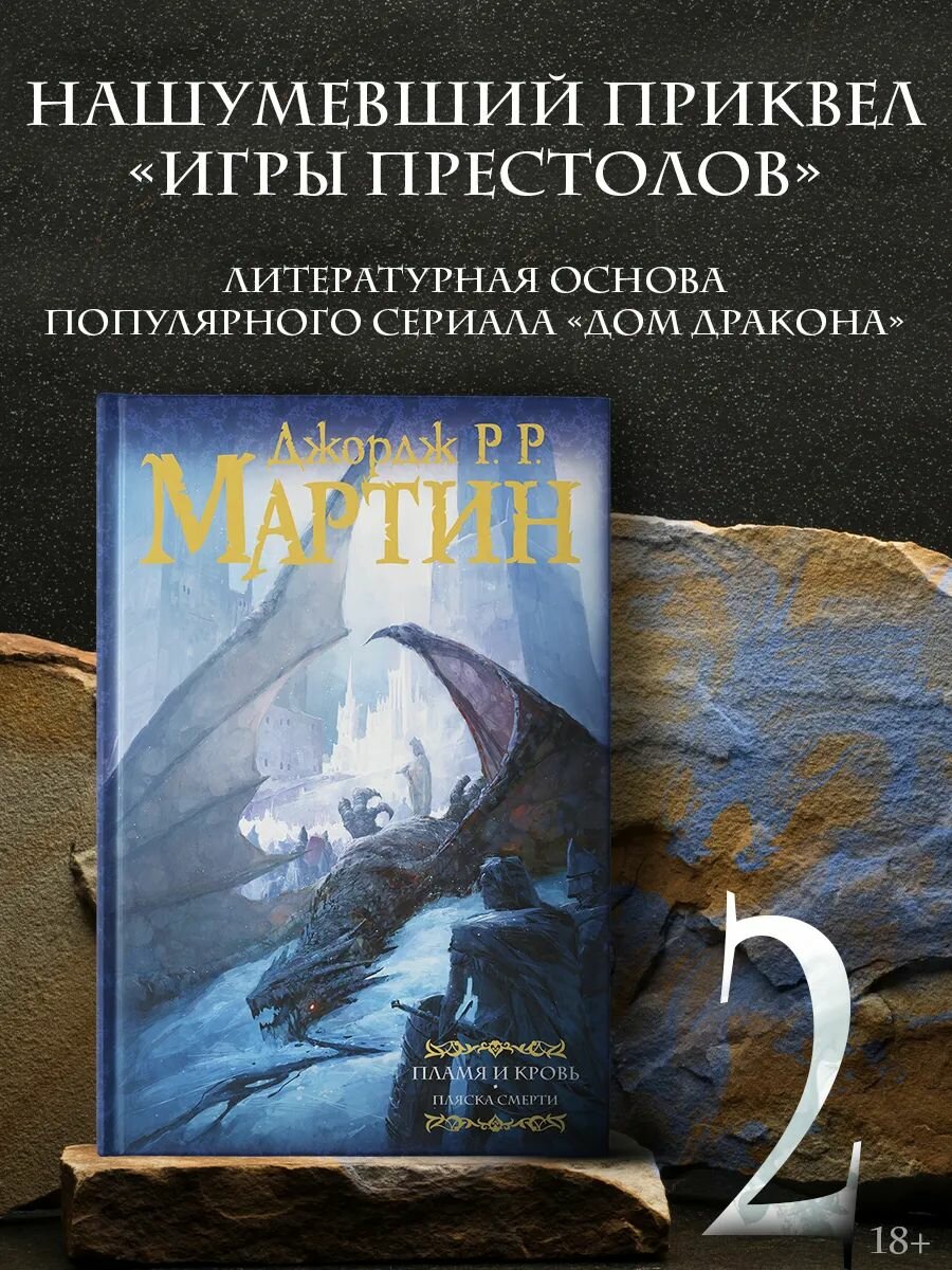 Пламя и кровь Пляска смерти