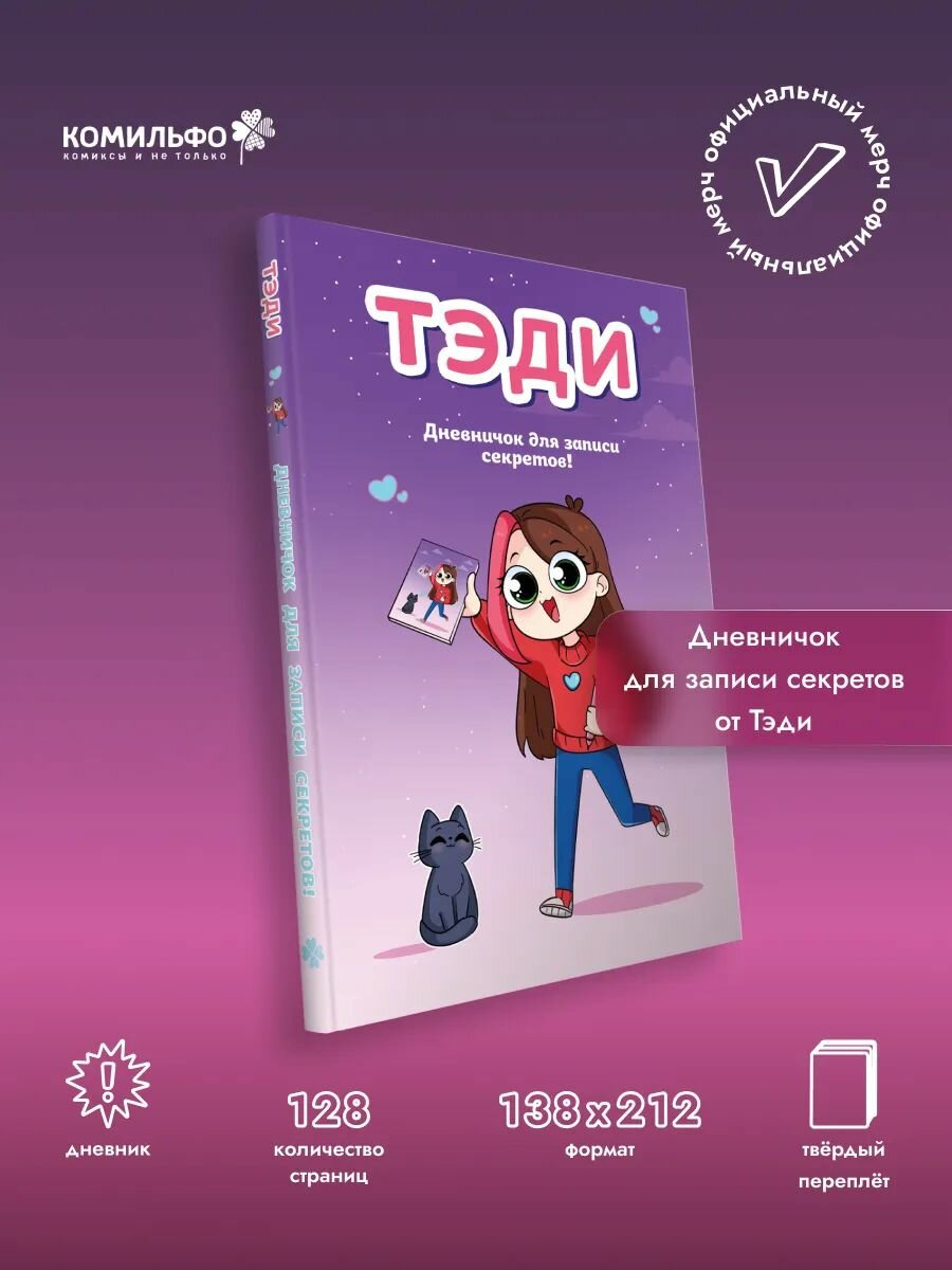 Тэди. Дневничок для записи секретов (128 л, твердая