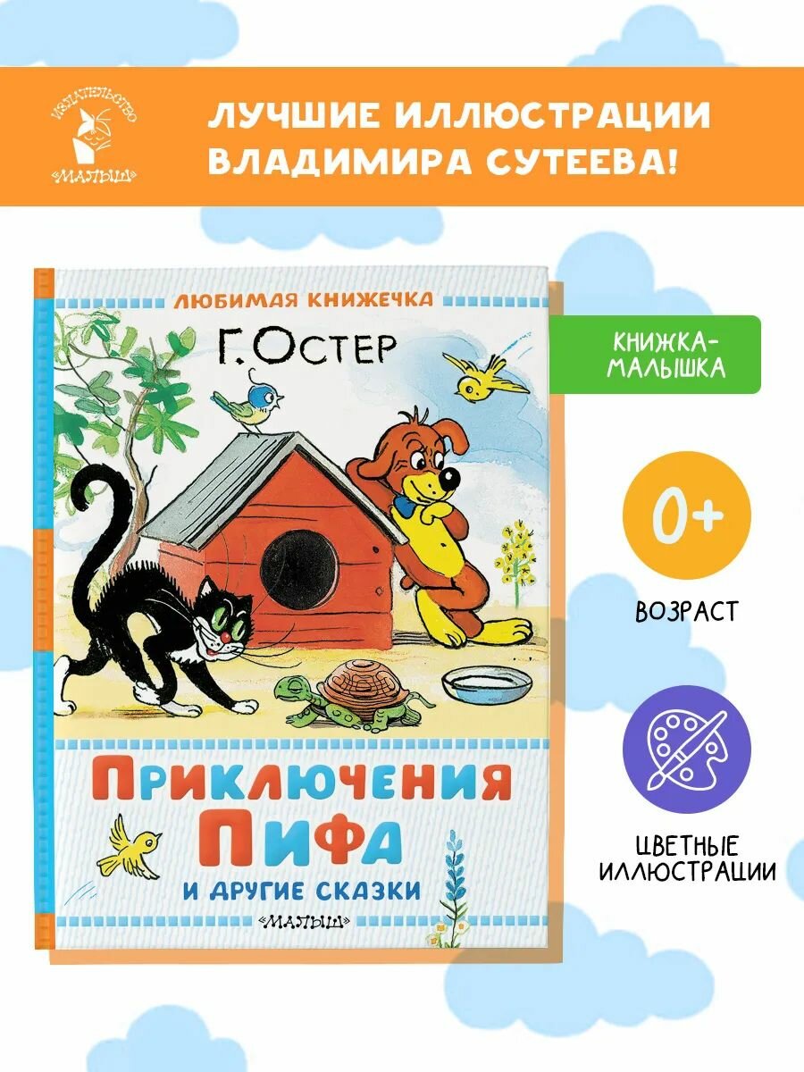 Приключения Пифа и другие сказки. Рисунки В. Сутеева