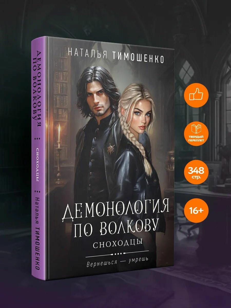 Демонология по Волкову. Сноходцы