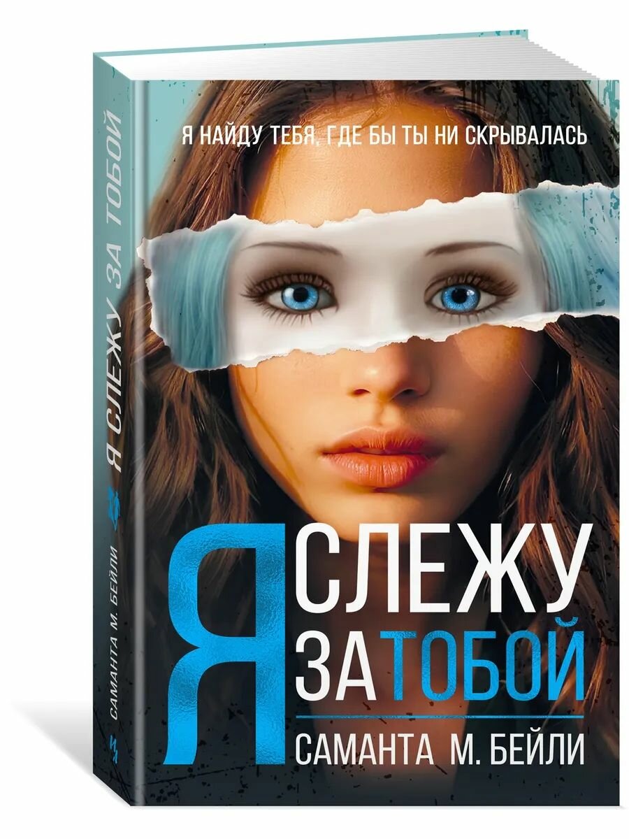 Я слежу за тобой