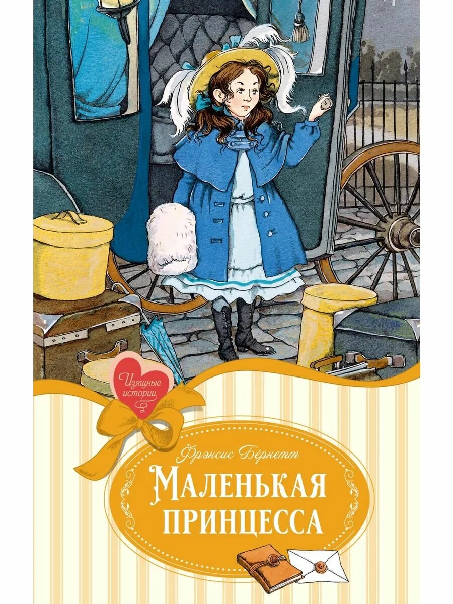 Маленькая принцесса