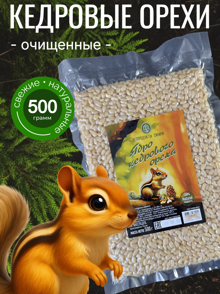 Кедровые орехи очищенные Высший сорт 500гр