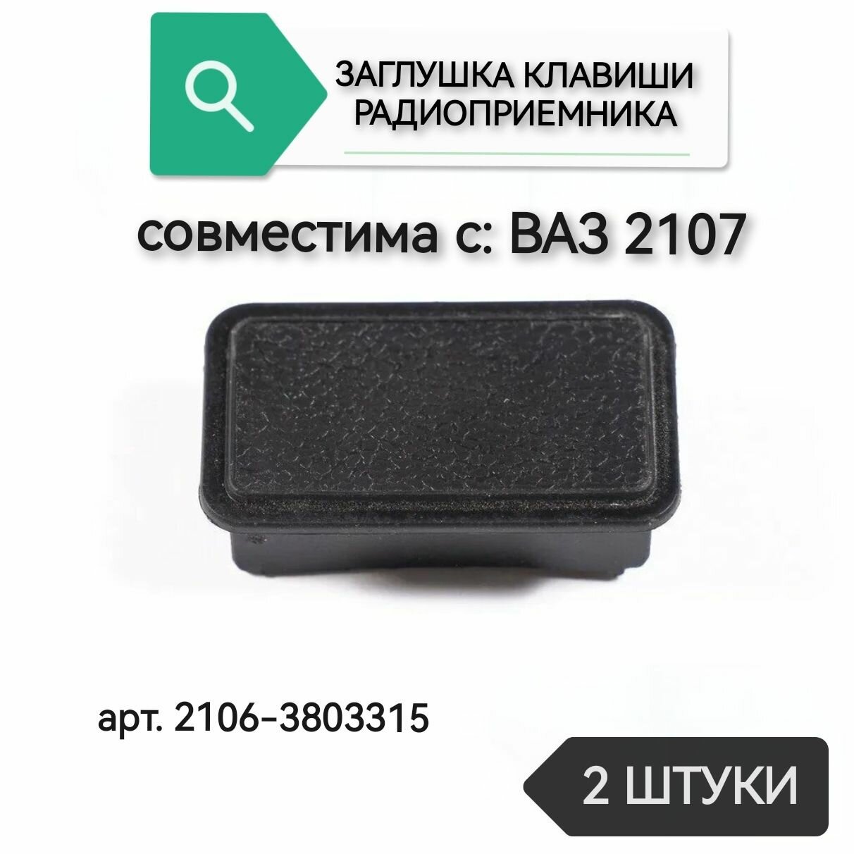 Заглушка кнопки панели приборов 2107, 2 штуки