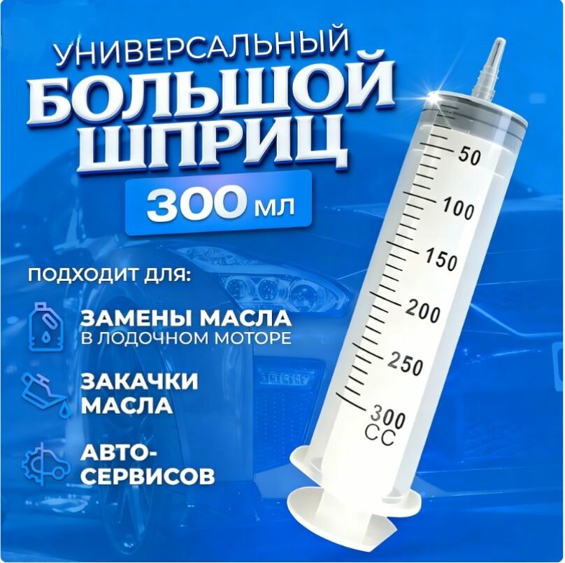 Шприц 300 мл с катетерным наконечником и трубкой / универсальный бытовой большой плунжерный шприц Жане для автомобиля, для залива масла, для откачки жидкости, для кулинарии, для смазки
