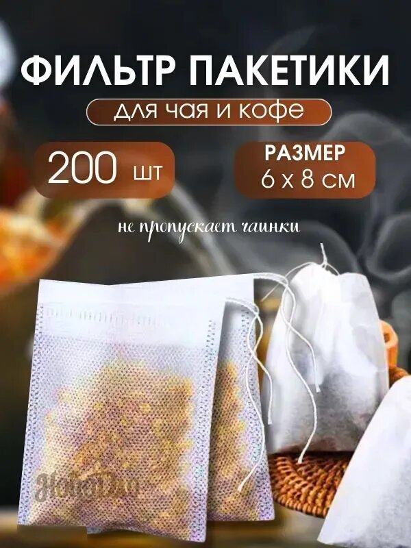 Фильтр для чая 6x8, 200 шт