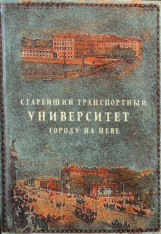 Старейший транспортный университет - городу на Неве. Ковалев В. И. Маршрут. 2006. Твердый переплет. 444 стр