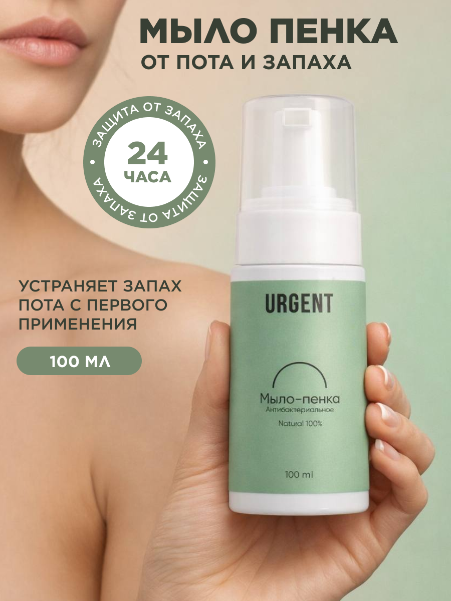 Антибактериальная мыло‑пенка URGENT 100 мл
