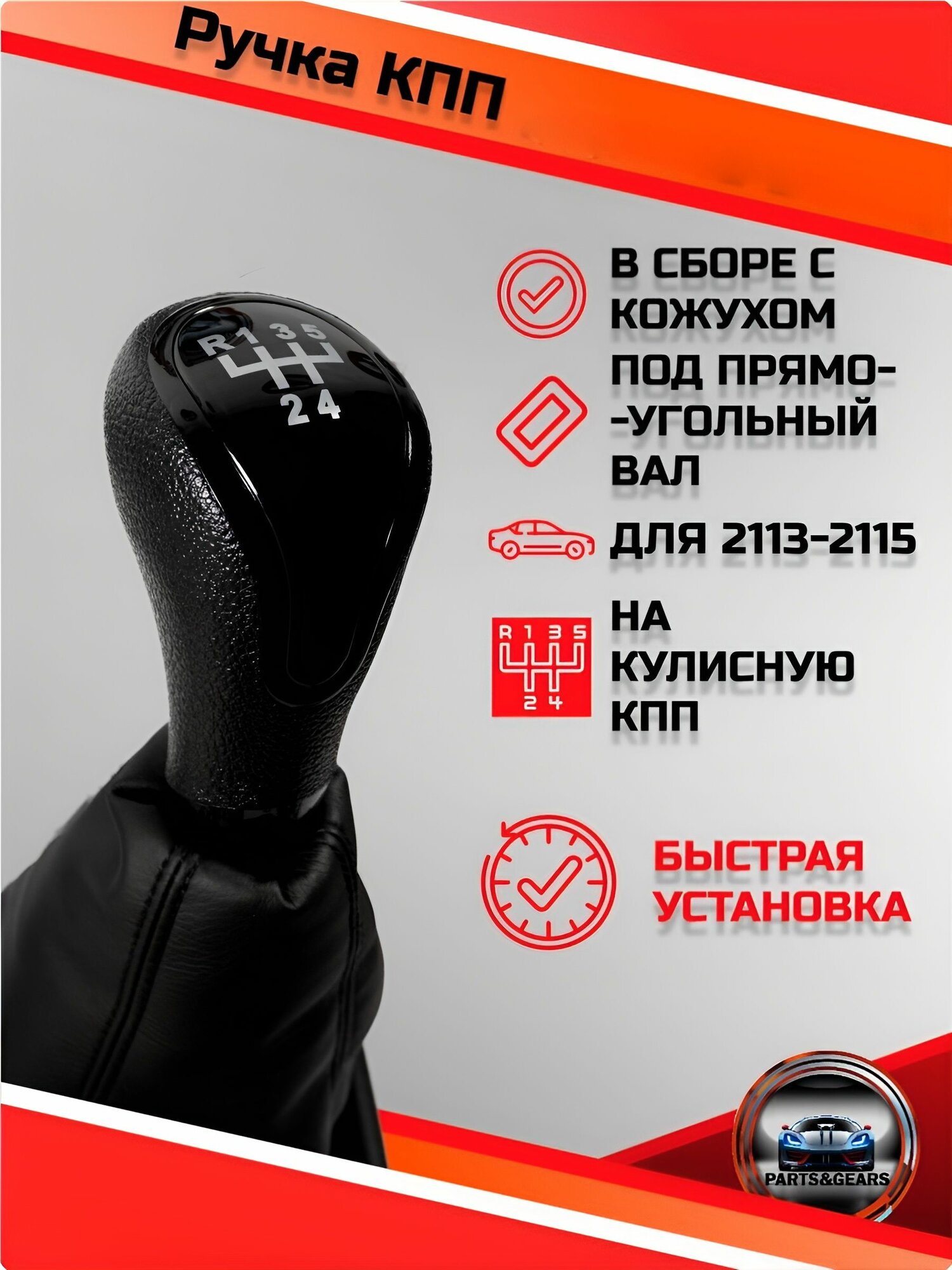 Ручка КПП для 2113 2114 2115 с чехлом эко-кожа антихром