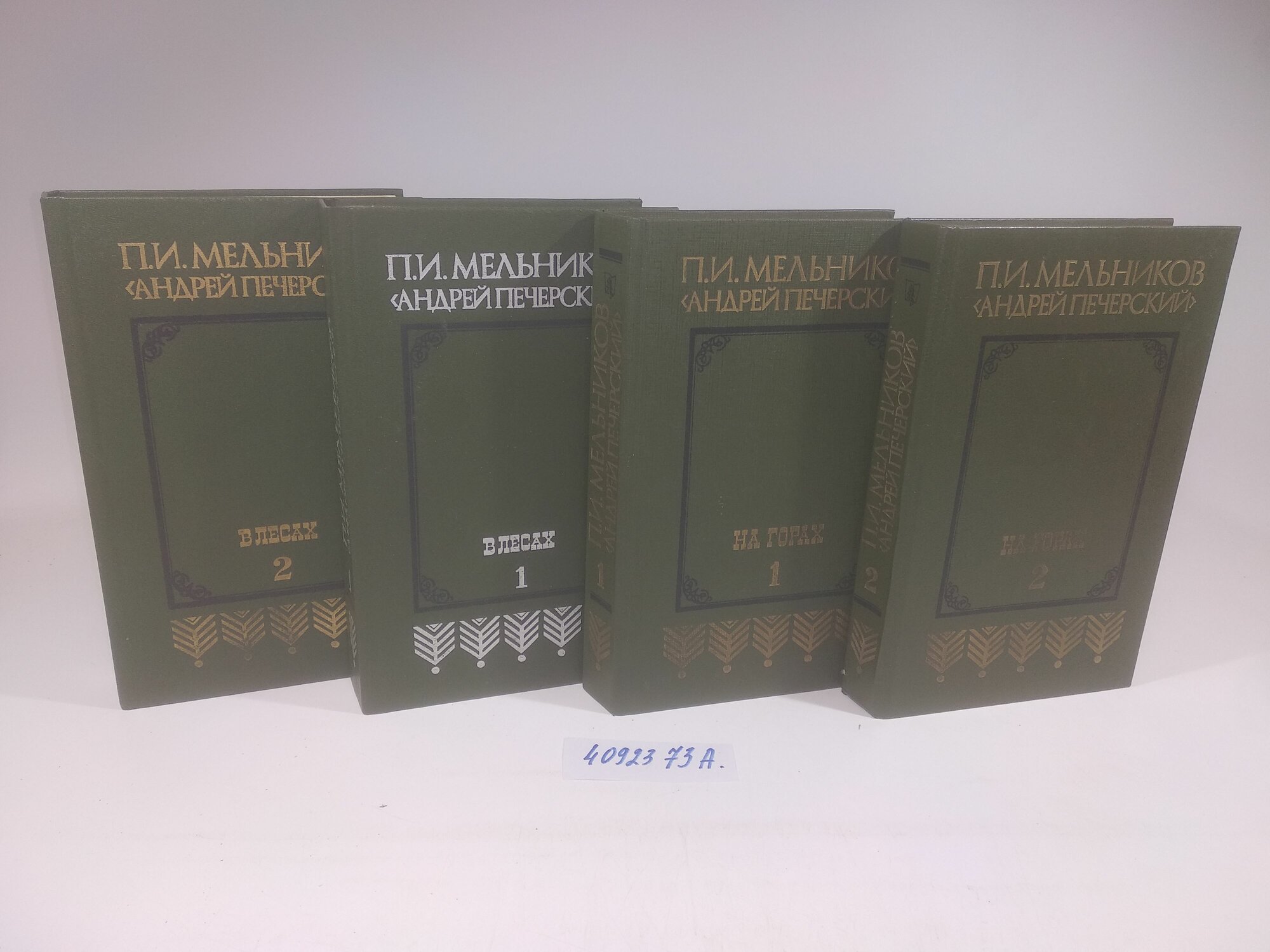 В лесах. На горах. П. И. Мельников (Печерский Андрей). Комплект из 4 книг.