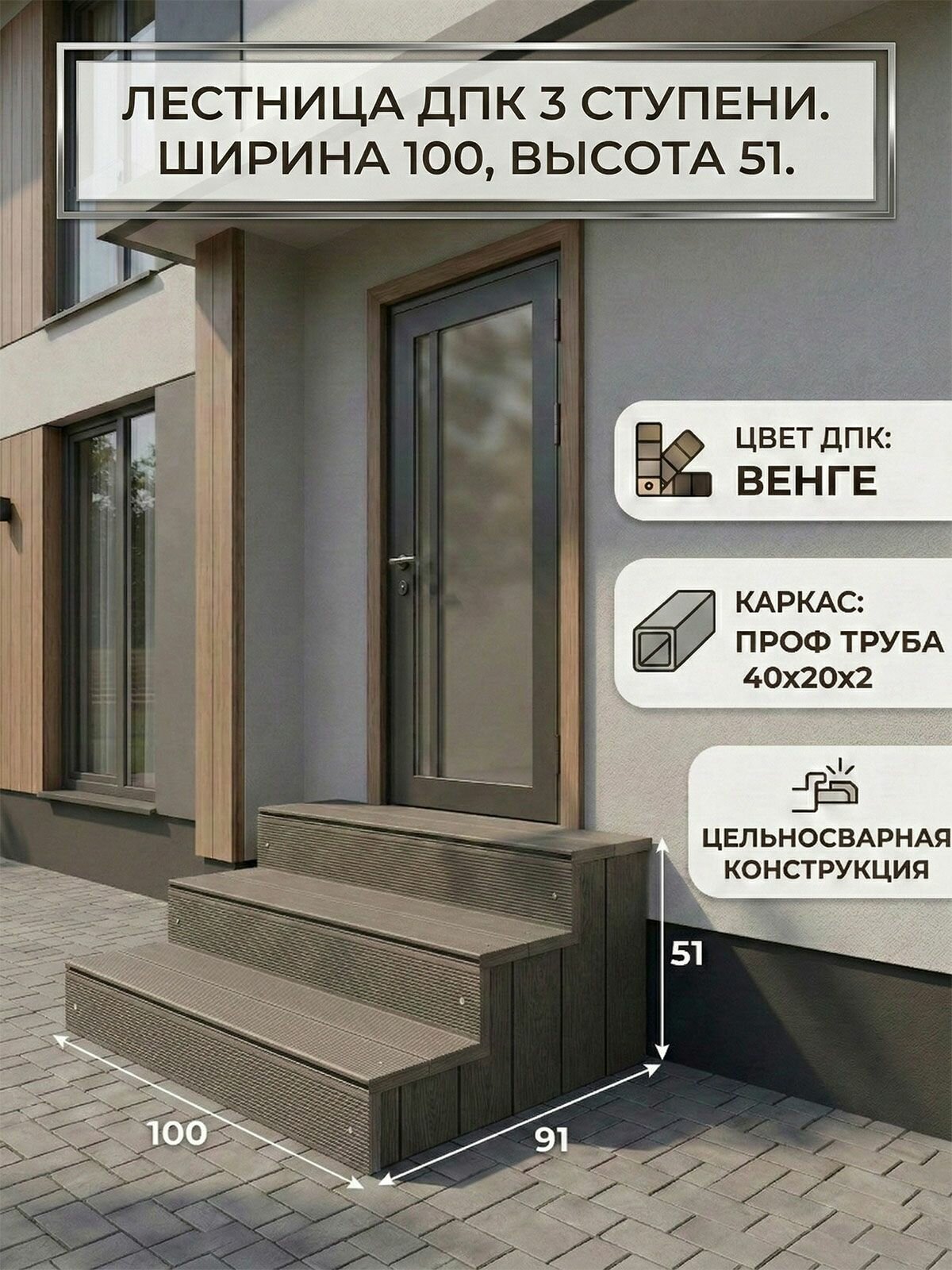 Крыльцо Медиум (40х20) 3 ступени с подступенками и боками из ДПК 51х100х91 см приставная цельносварная