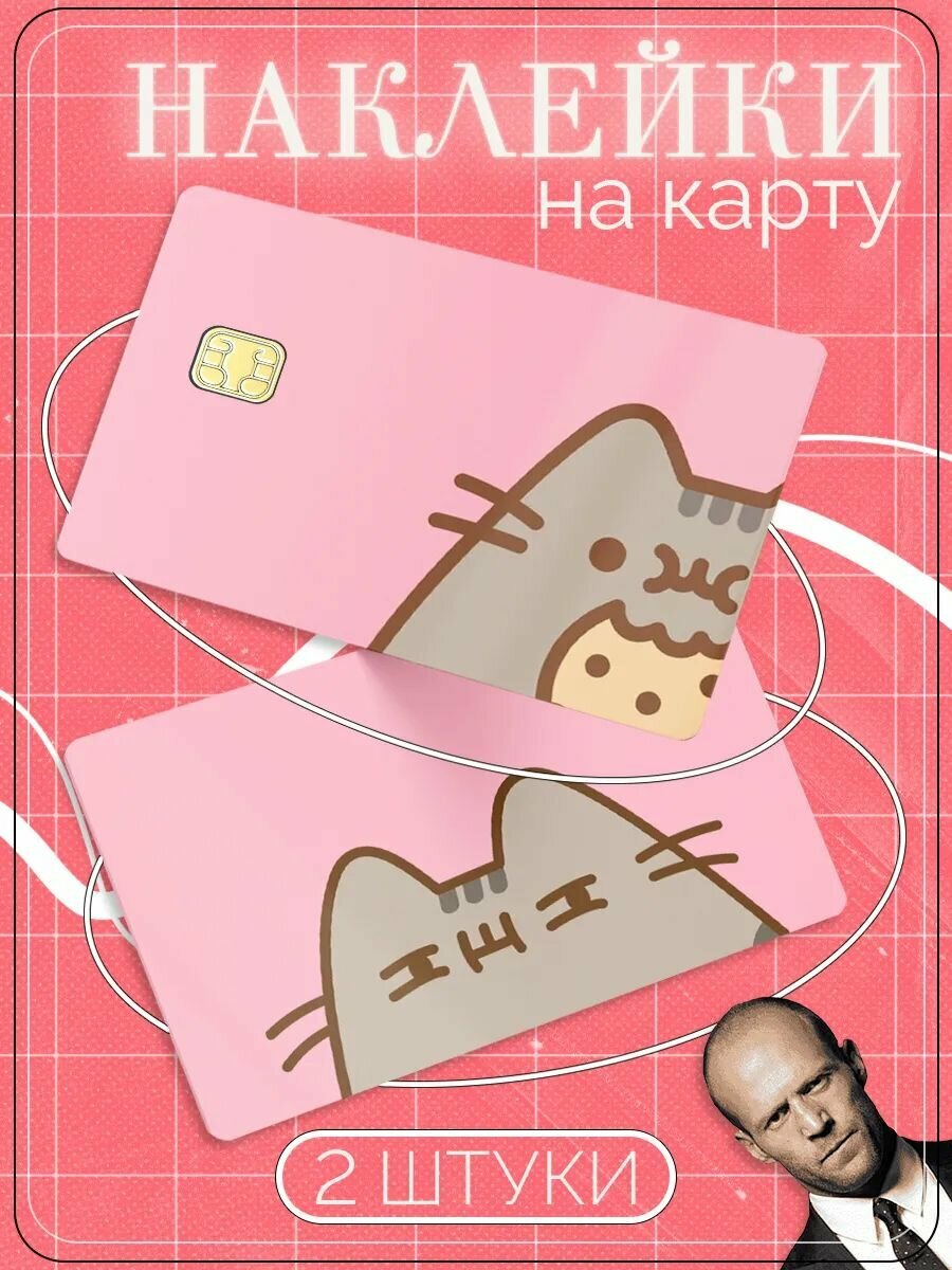 Наклейки на банковскую карту Pusheen