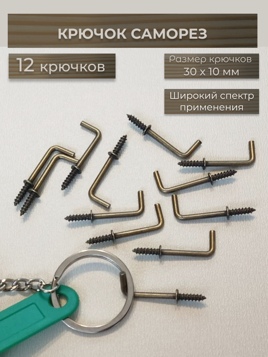 Крючки металлические 12 штук. Крючки с резьбой по дереву 30х10 мм, для кухни, ключницы, бижутерии, полотенец, декора