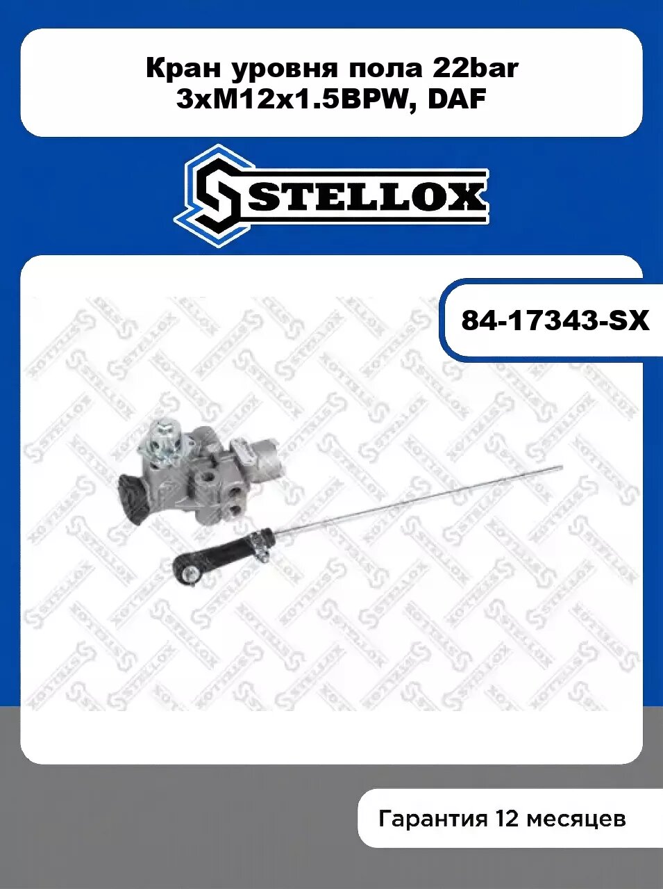 Кран уровня пола 22bar 3xM12x1.5BPW, DAF 84-17343-SX