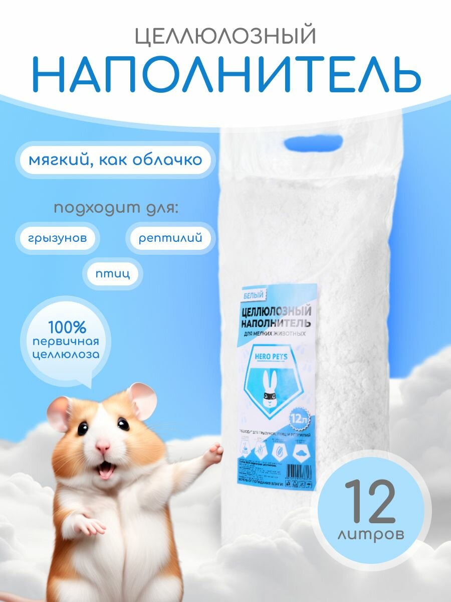 HERO PETS Наполнитель Бумажный Впитывающий Без отдушки 500г.