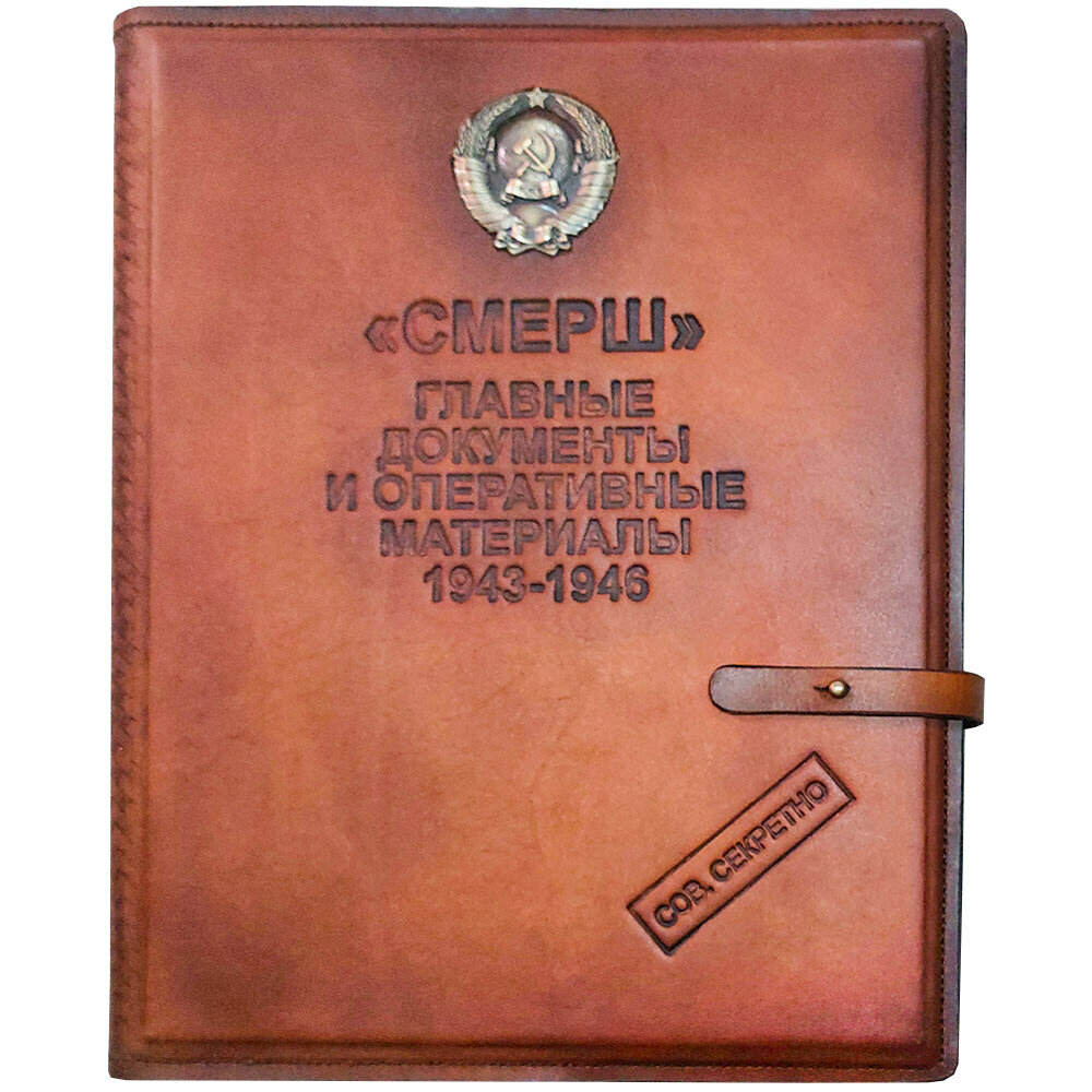 «Смерш. 1943–1946. Главные и оперативные документы». Подарочное издание в съемной кожаной обложке от AlekxKvant