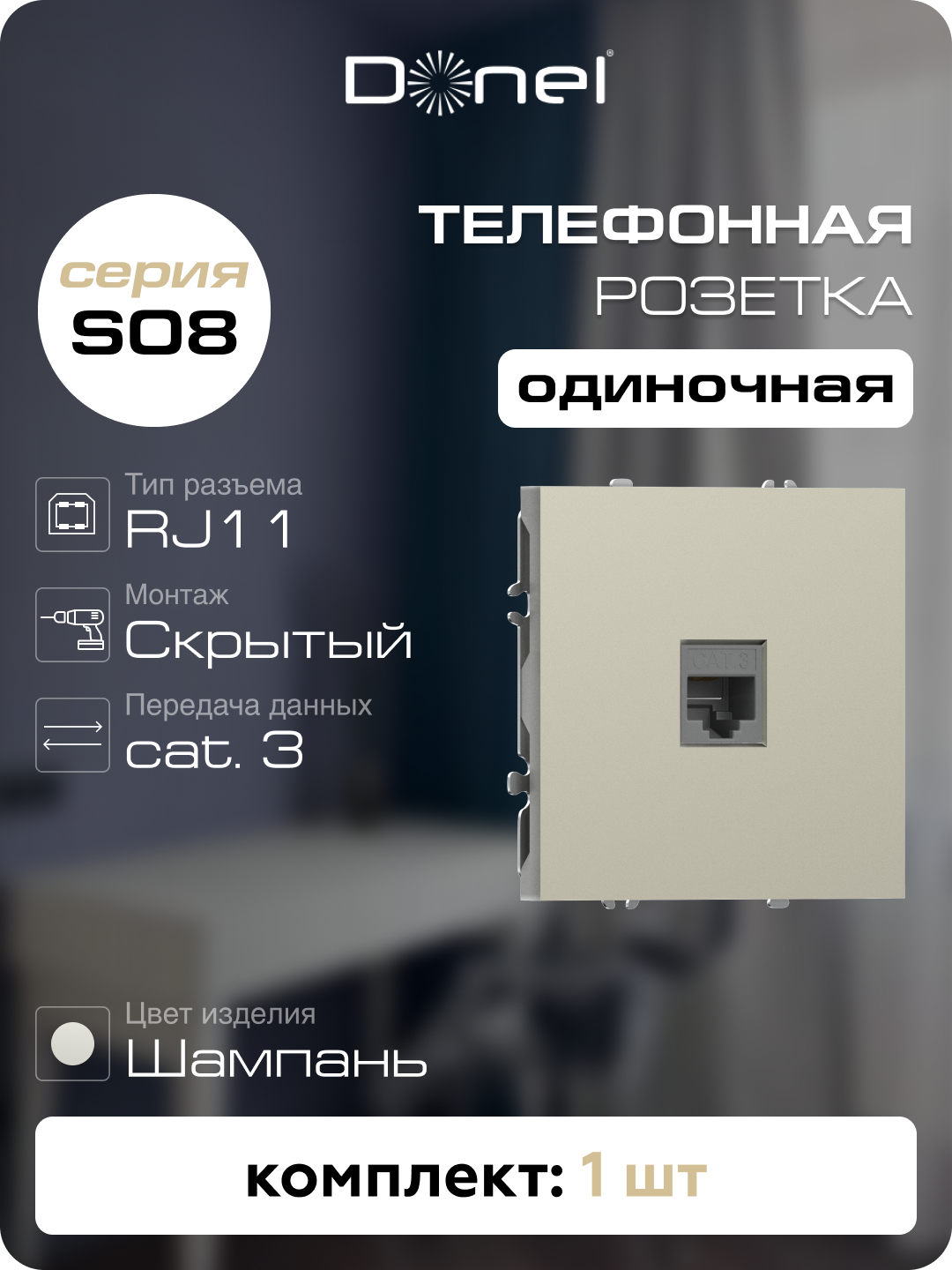 Розетка телефонная RJ11 на 1 порт, цвет шампань, серия S08, Donel