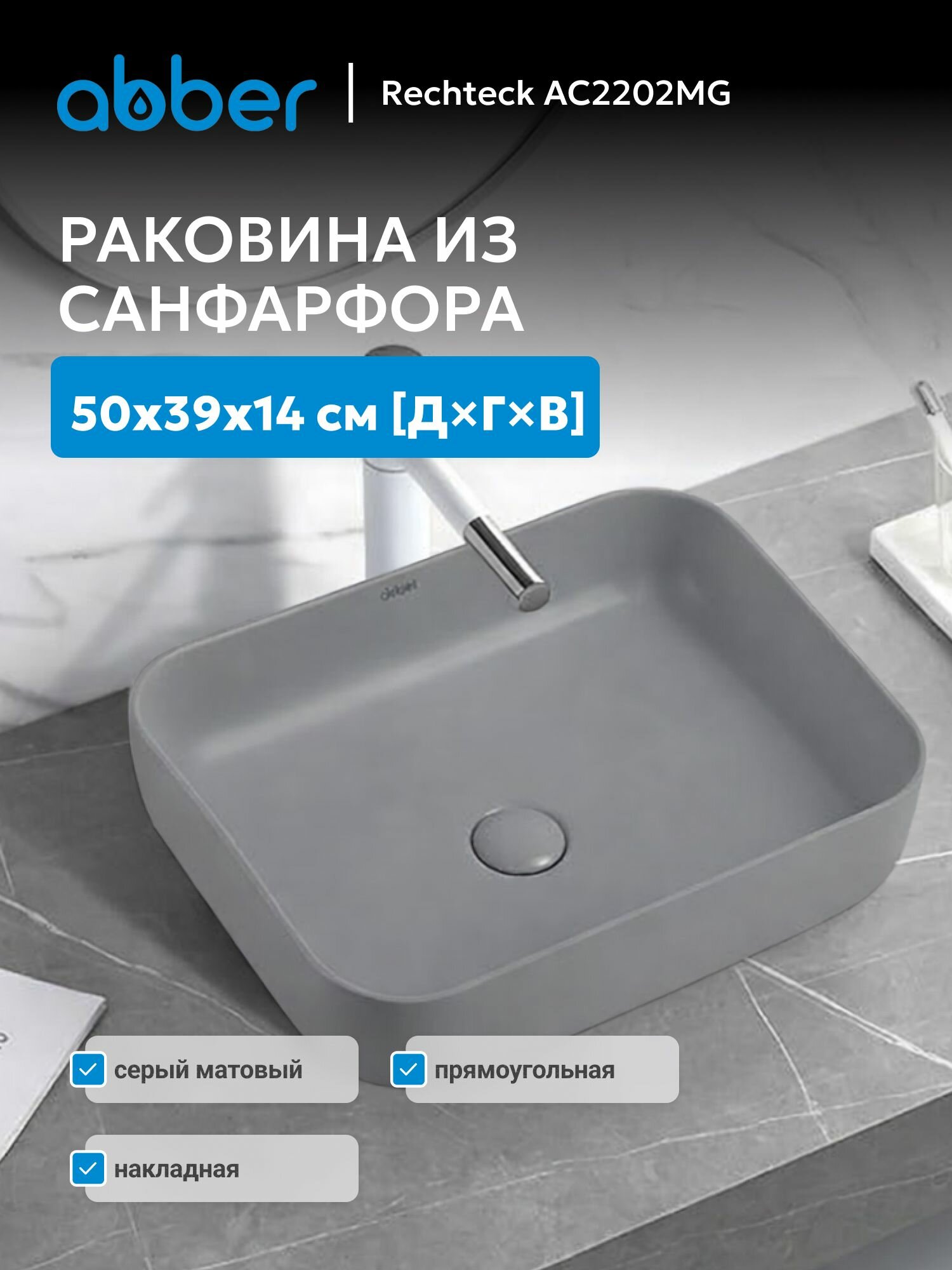 Раковина накладная ABBER Rechteck AC2202MG серая матовая