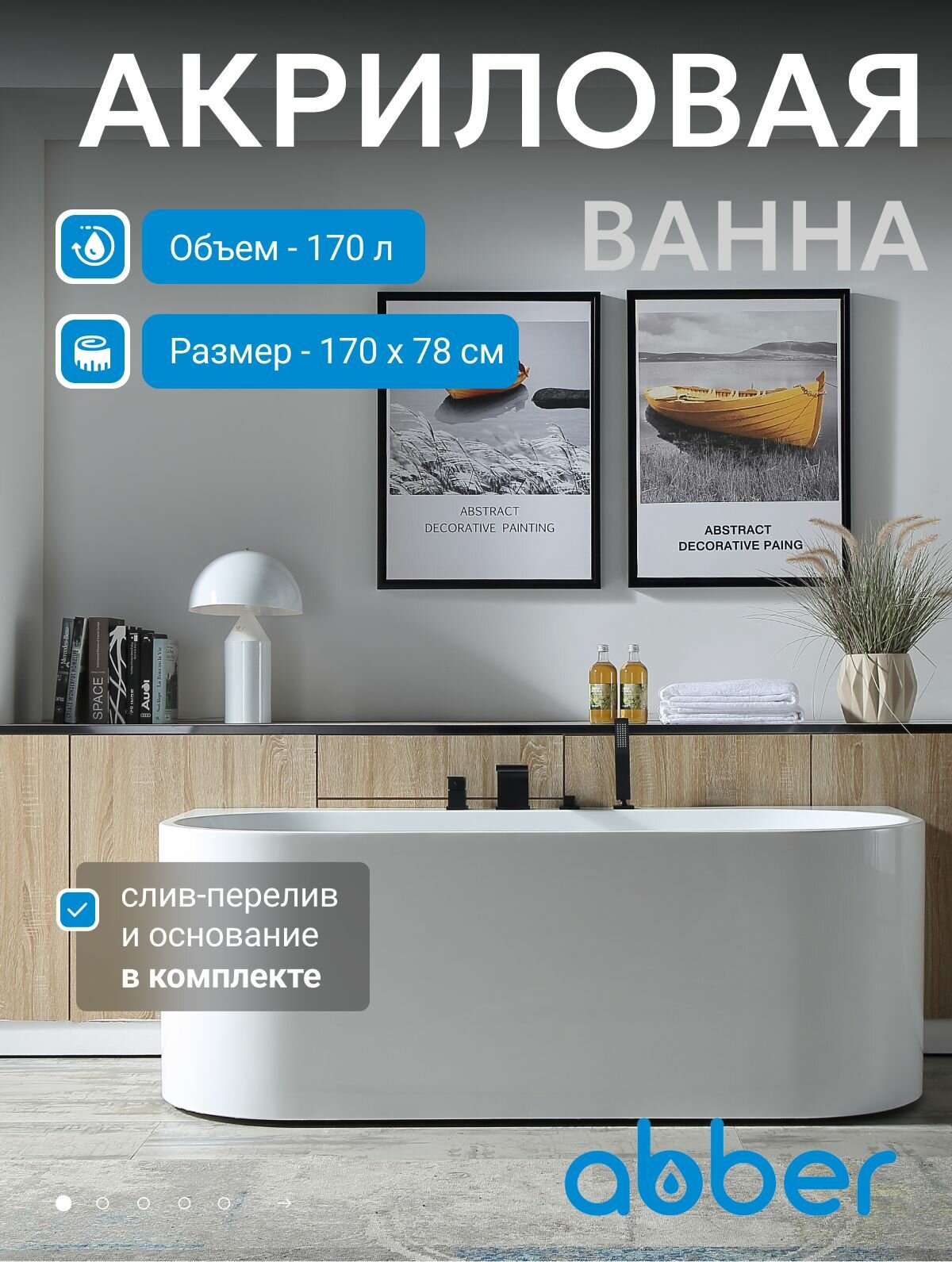 Акриловая ванна ABBER AB9310 170x78 пристенная