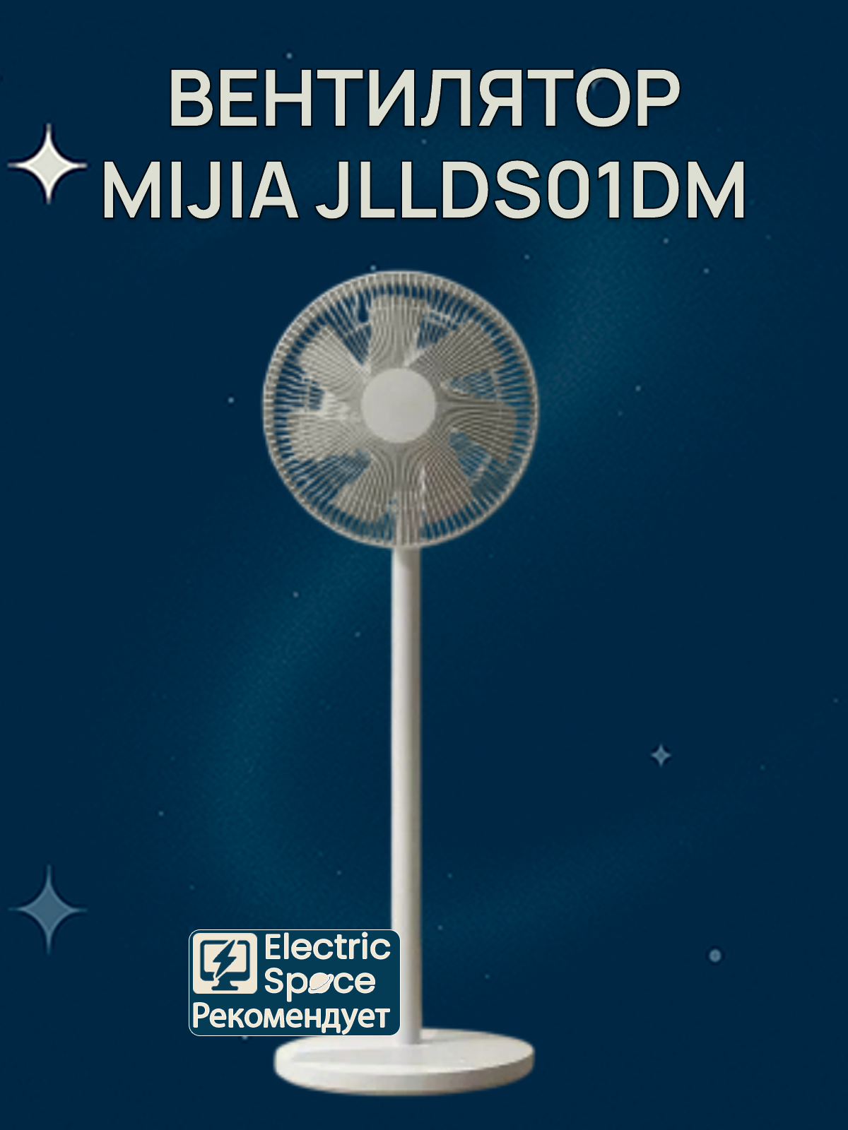 Напольный вентилятор Mijia Floor Fan (JLLDS01DM), 3 скорости, белый