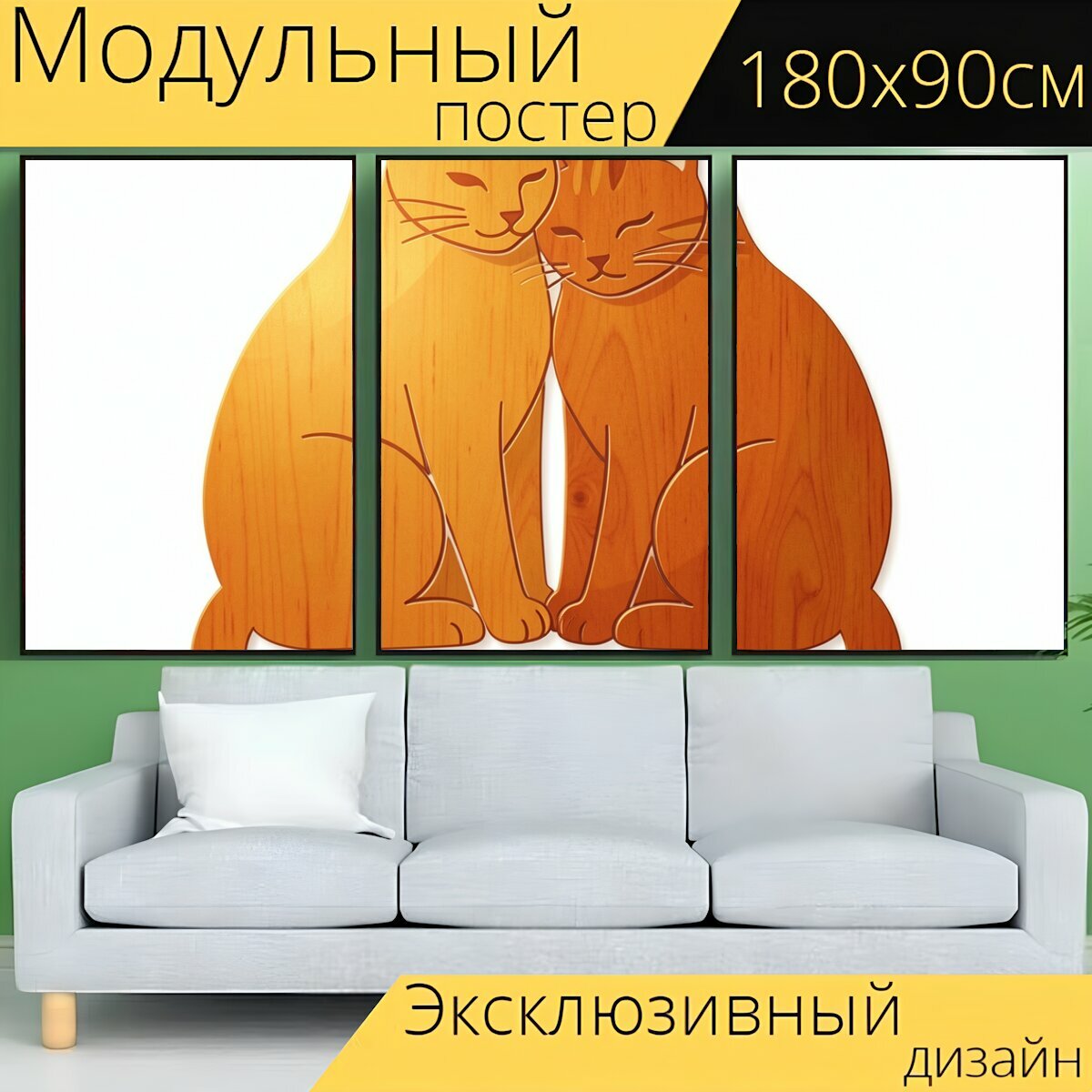 Модульный постер "Два уютных кота в объятии. Парочка милых кошек в тёплых оранжево-коричневых оттенках, минималистичный деревянный." 180 x 90 см. для интерьера на стену в тубусе